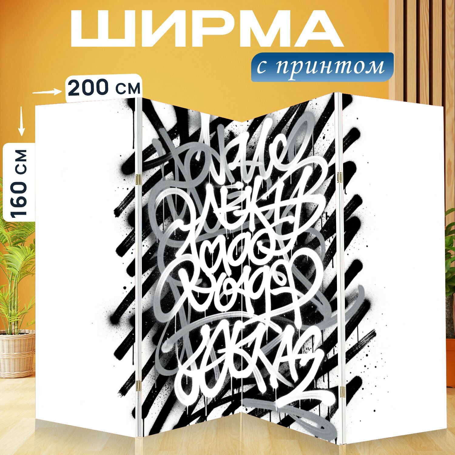 Ширма "Уличный граффити-коллаж на белом фоне. Абстрактная композиция в стиле уличного граффити: многослойные." перегородка для зонирования комнаты с принтом 200x160 см. на холсте
