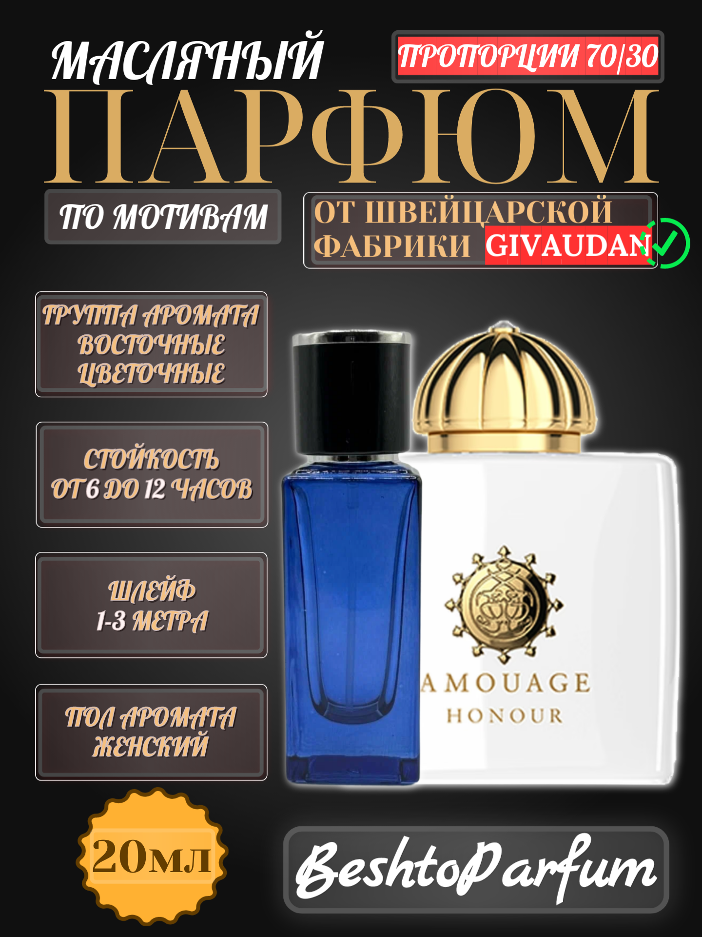 Масляные духи по мотивам Amouage Honour Woman — стойкий белоцветочный пряно-смолистый аромат для женщин / 20мл