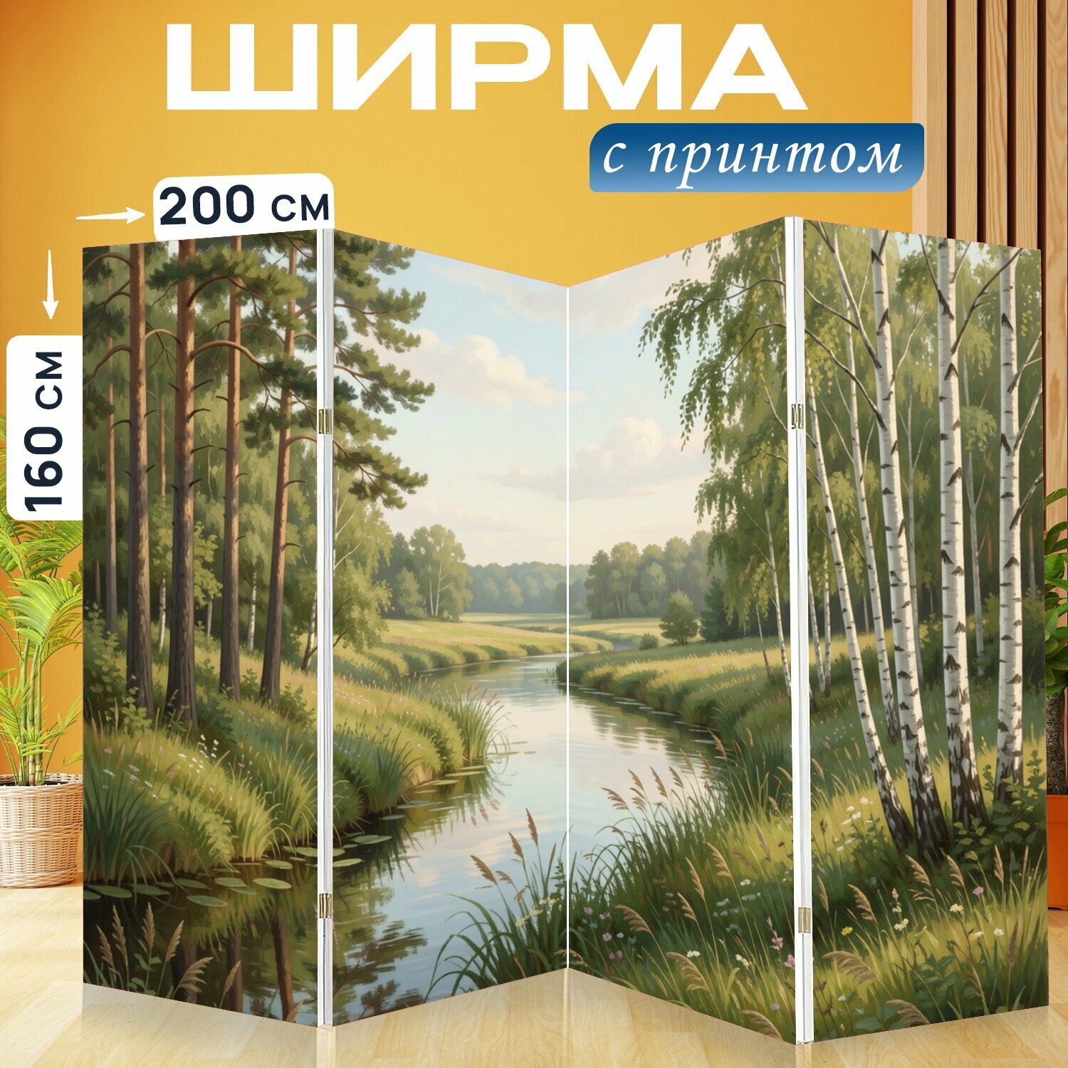 Ширма "Летний лесной пейзаж с рекой. Живописная природа средней полосы: извилистый ручей среди берез и сосен." перегородка для зонирования комнаты с принтом 200x160 см. на холсте