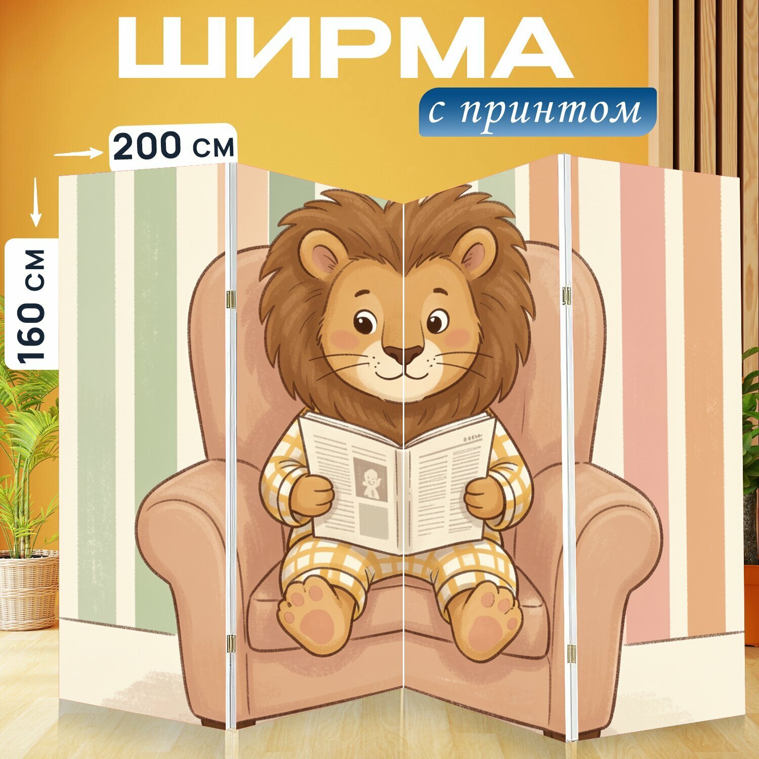 Ширма "Львенок с книгой в кресле. Милый мультяшный зверёк с пушистой гривой сидит в мягком кресле и читает." перегородка для зонирования комнаты с принтом 200x160 см. на холсте