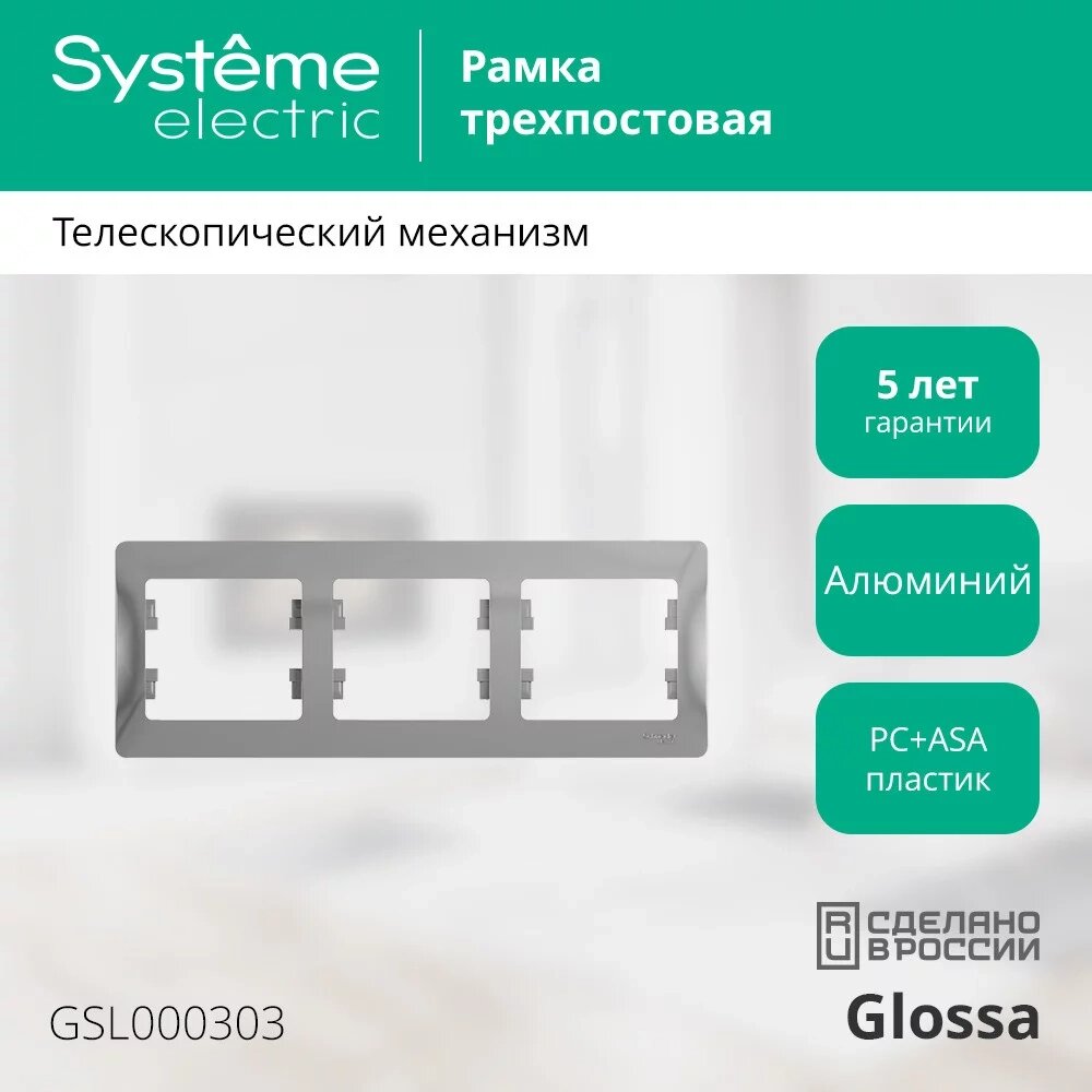 Рамка 3-постовая Systeme Electric Glossa, горизонтальная, Алюминий