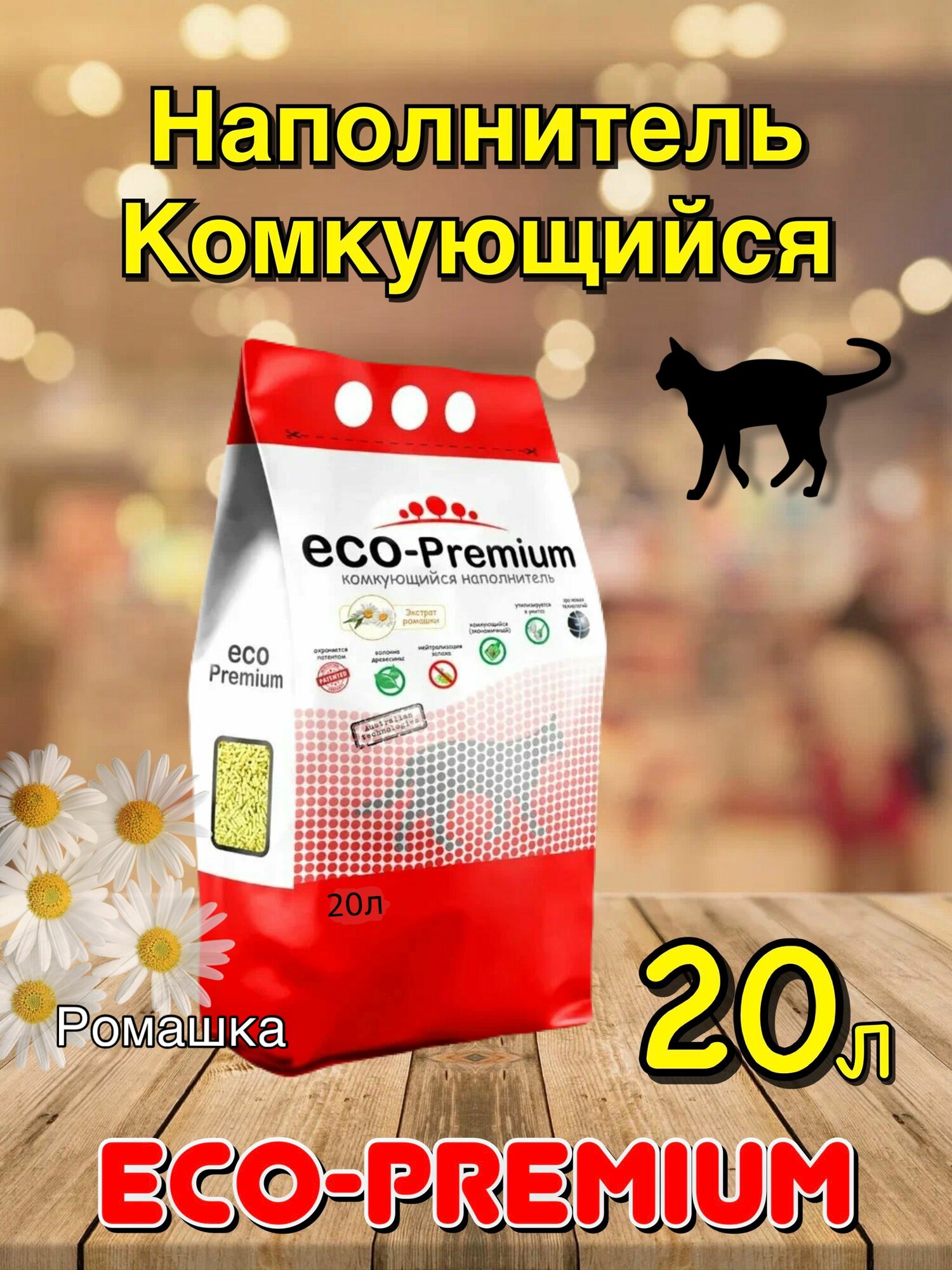 Наполнитель ECO-Premium 20л аромат Ромашка комкующийся древесный