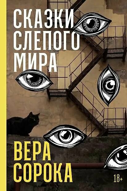 Сказки слепого мира, рассказы, Вера Сорока