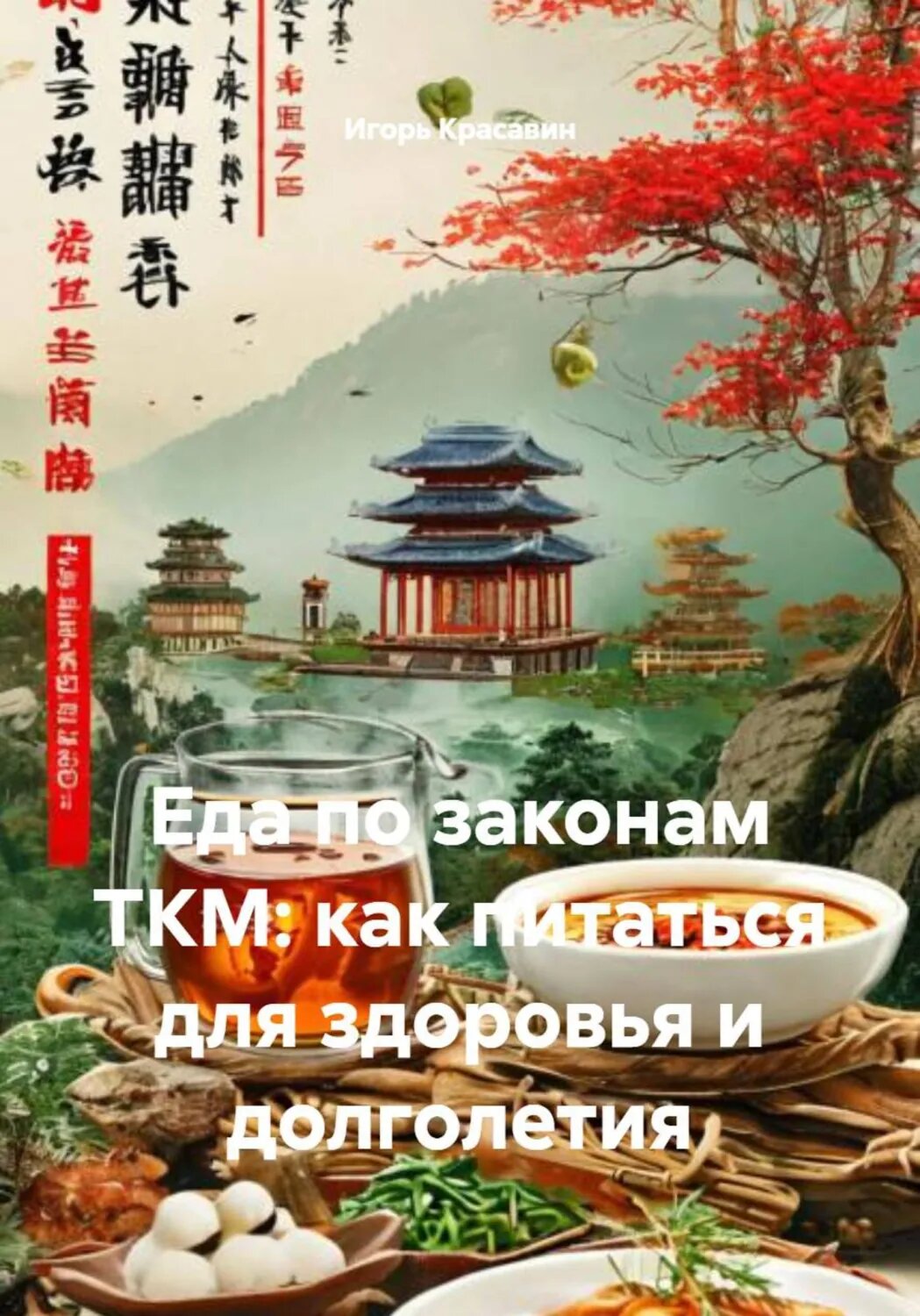 Еда по законам ТКМ: как питаться для здоровья и долголетия [Цифровая книга]