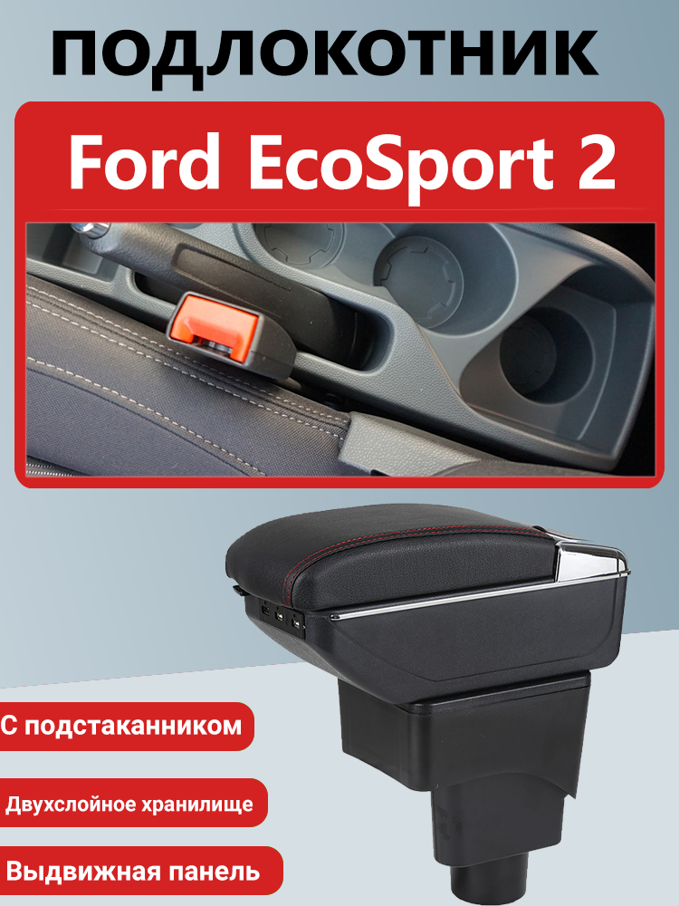 Подлокотник-Ящик, для Ford EcoSport 2 (2012-2018), ABS-пластик, эко-Кожа, USB-Разъем, Черный