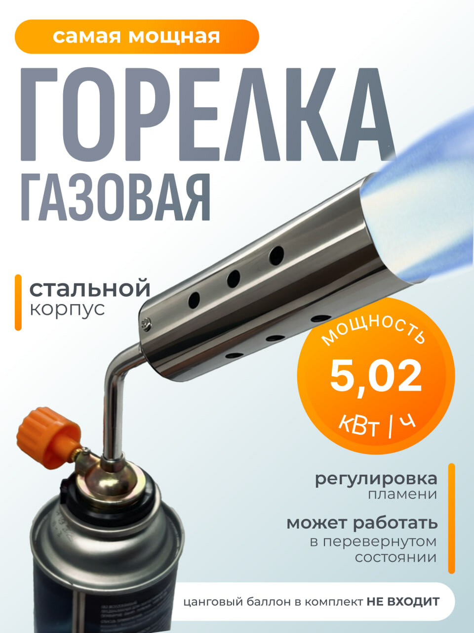 Газовая горелка для баллончика большая, цанговая горелка с регулировкой пламени