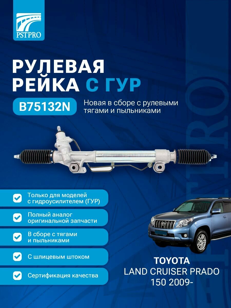 Рулевая рейка Toyota Land Cruiser Prado 150 2009- (Тойота Лэнд Крузер Прадо 150)
