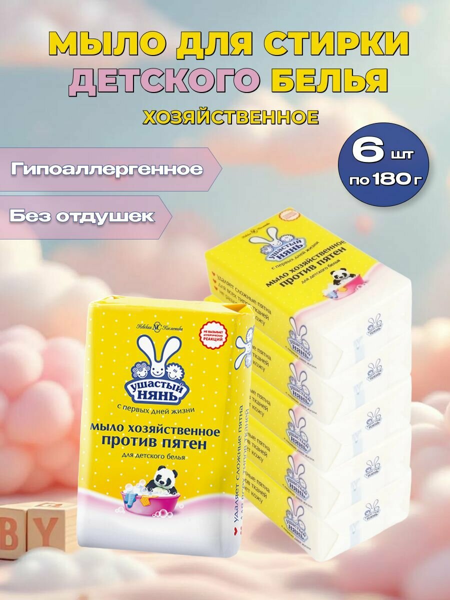 "Ушастый нянь" Мыло против пятен для детского белья гипоаллергенное, без отдушки (6уп по 180гр)