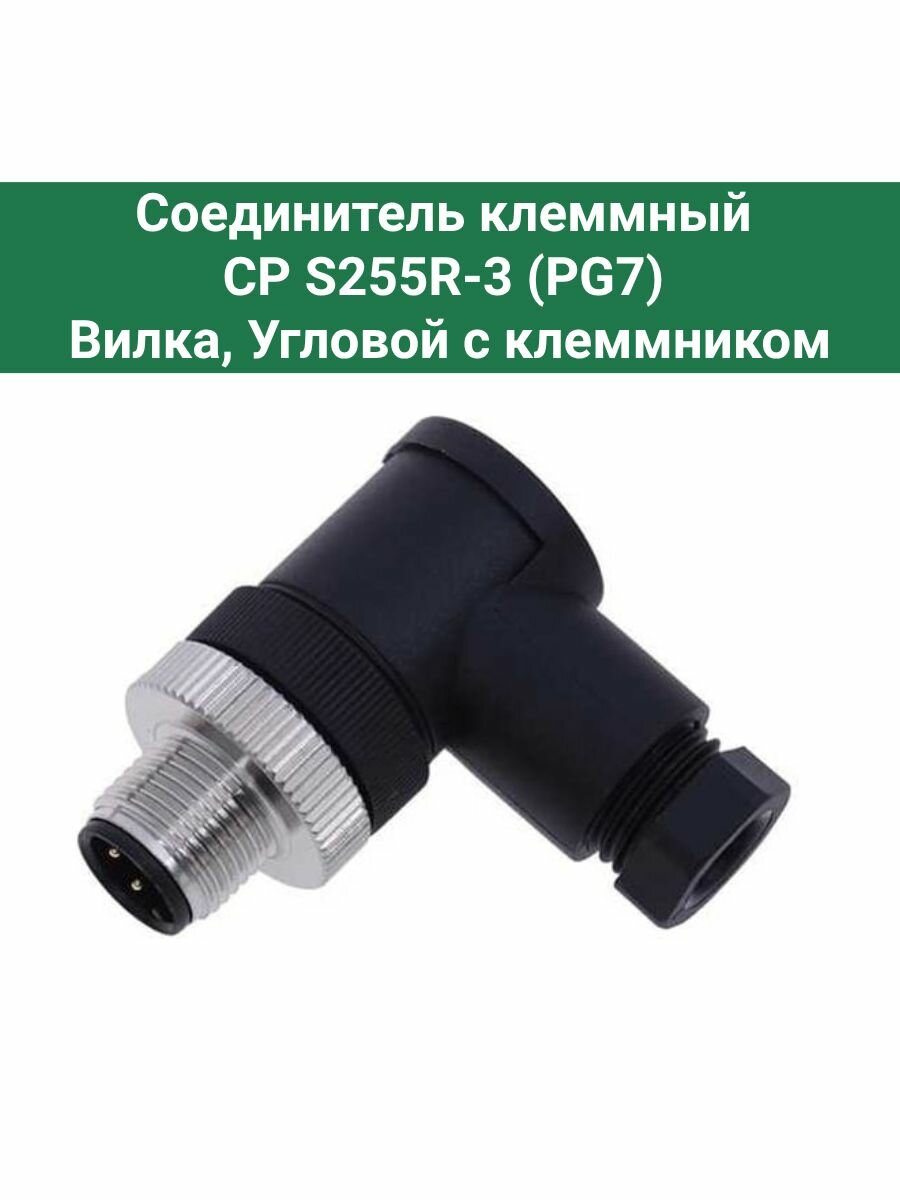Соединитель клеммный CP S255R-3 (PG7) Вилка, Угловой с клеммником