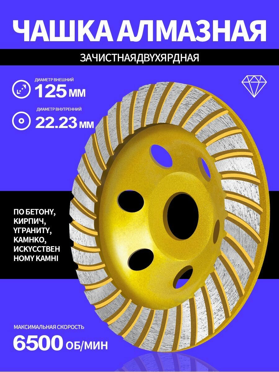 Чашка алмазная турбо 125 мм Подходит для бетона, пола, стен
