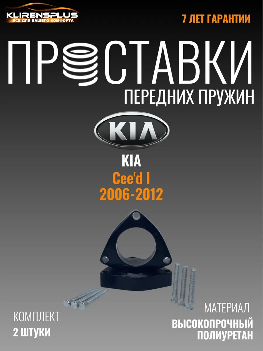 Проставки передних пружин для увеличения клиренса 20 мм Kia Ceed
