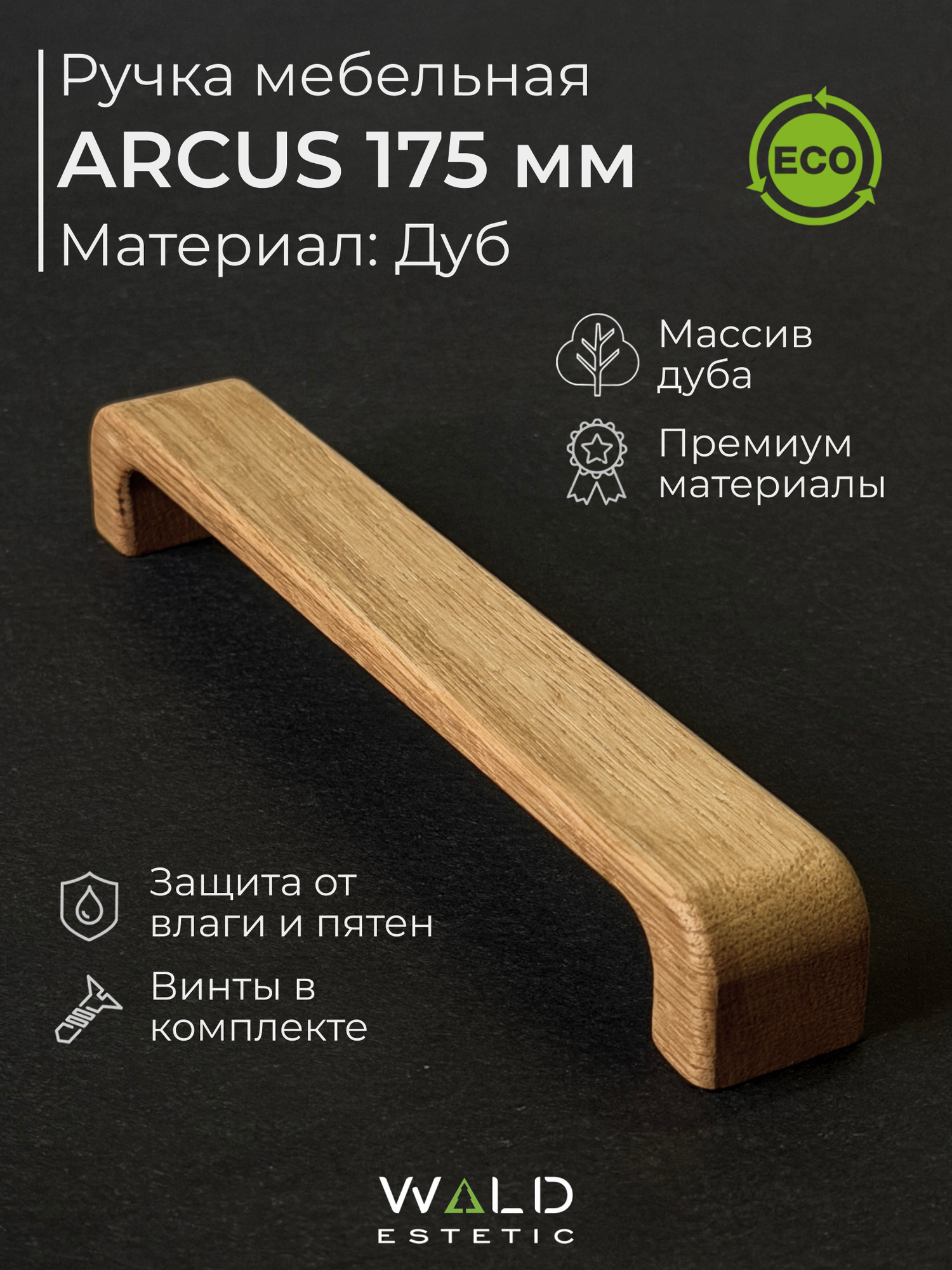 Ручка мебельная из дерева ARCUS 175 мм, массив дуба, ручка скоба