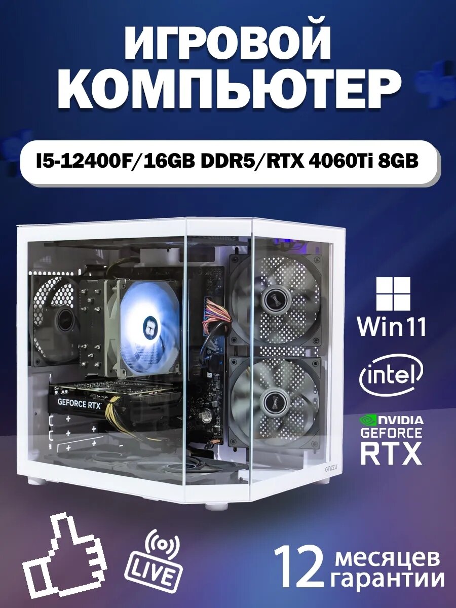 Игровой компьютер ПК (Intel Core i5-12400F, DDR5 RAM 16 ГБ, SSD M2 512 ГБ, NVIDIA GeForce RTX 4060ti, Windows 11 Pro)