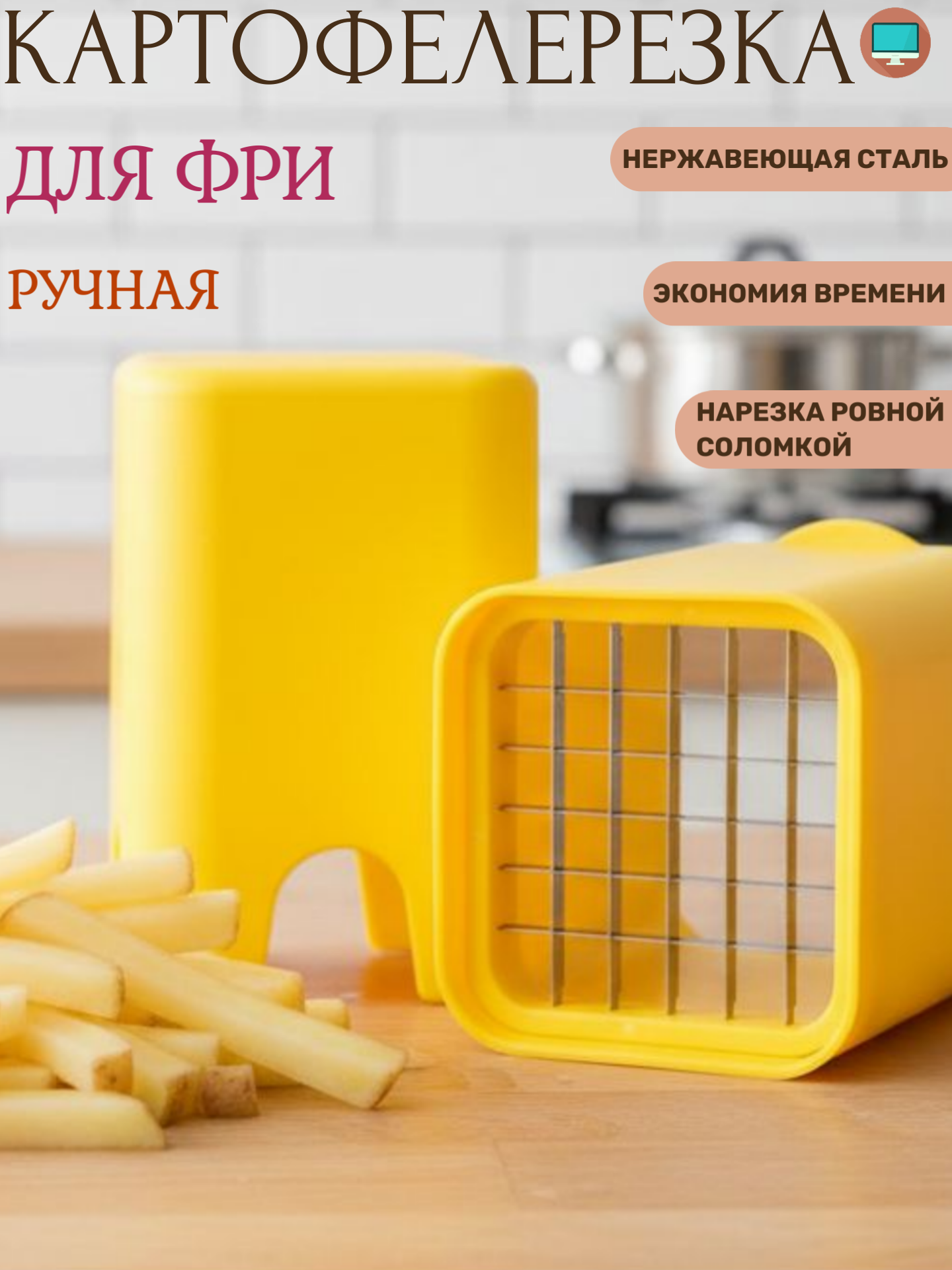 Картофелерезка для фри картофеля овощей и фруктов ручная, желтая