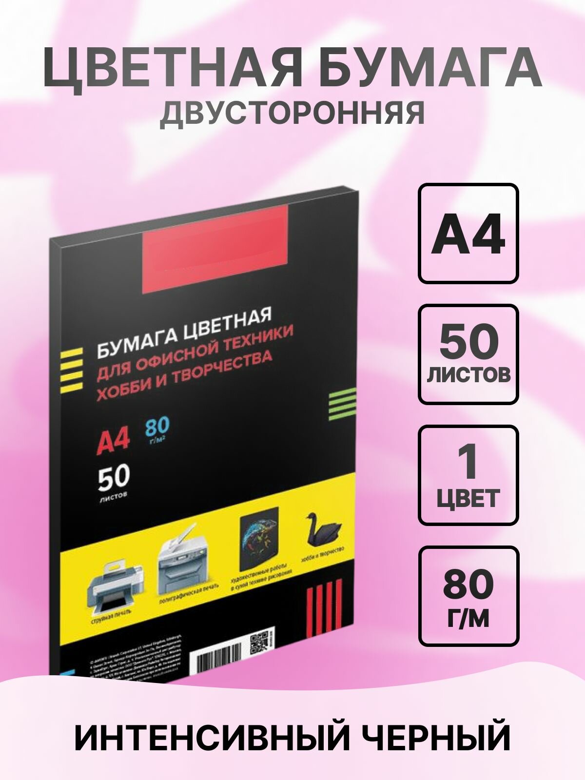 Бумага А4 для принтера "deVENTE", 50 листов 80 гр, цвет интенсивный черный