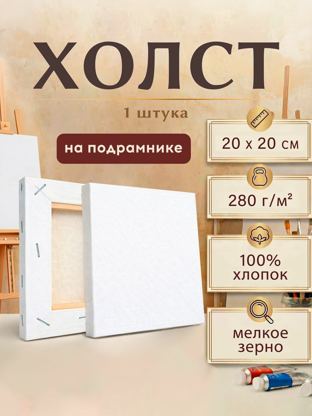 Холст на подрамнике INDEX, 1,6*20*20 см, 100% хлопок, акрил грунт, 280 г/м2, мелкое зерно