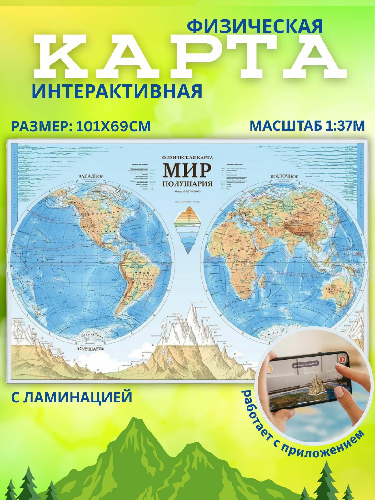 Карта Мира Физическая Полушария, 1:37М 101х69 см, с ламинацией, интерактивная