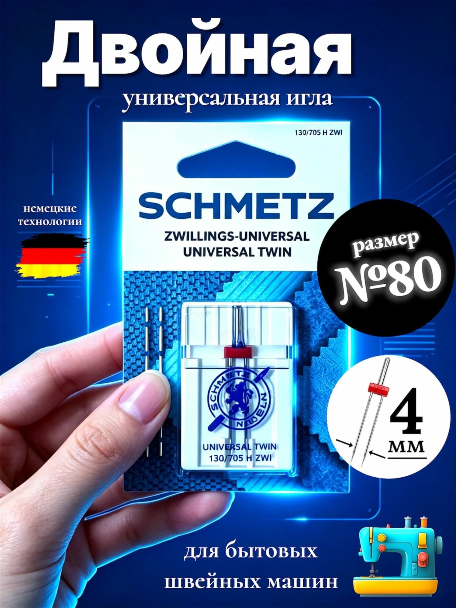 Игла двойная SCHMETZ 130/705, для широкого спектра материалов