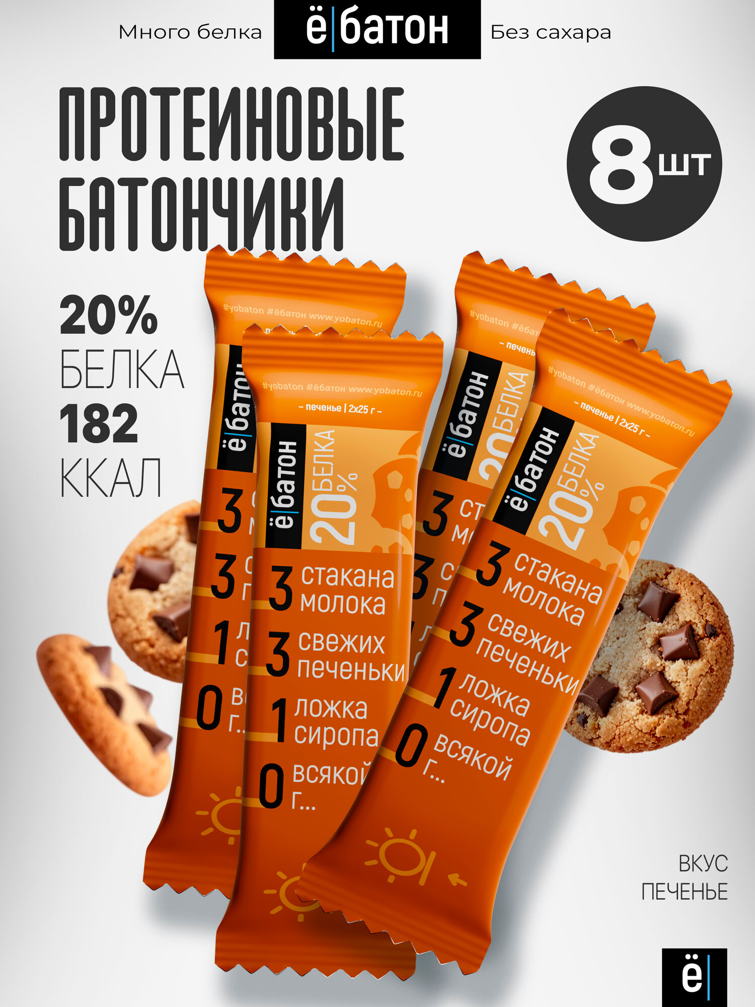 Протеиновый батончик ё|батон без сахара в глазури 8 шт. Печенье