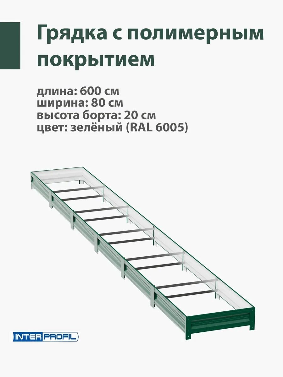 Грядка оцинкованная с полимерным покрытием 0,8х6,0м, высота 20см.