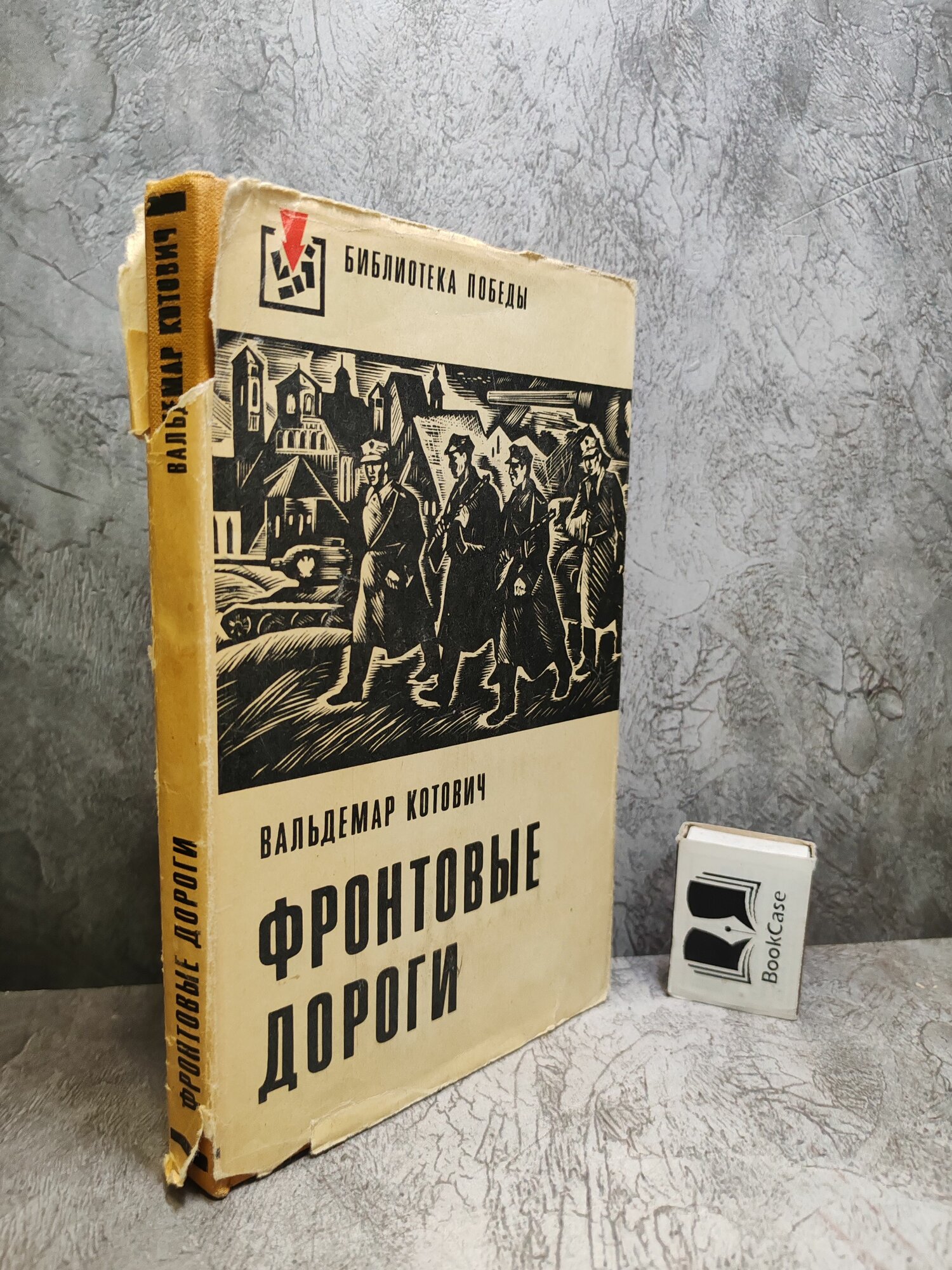 Фронтовые дороги (1976 г.)