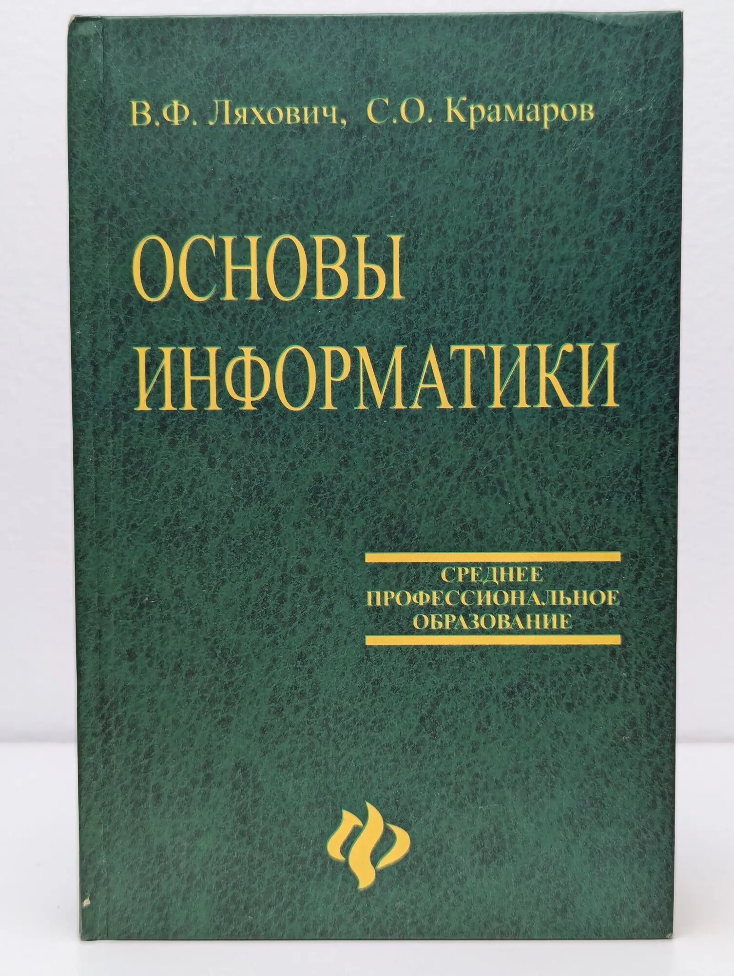 Среднее профессиональное образование. Основы информатики Ляхович Владислав Федорович, Крамаров Сергей Олегович 2005