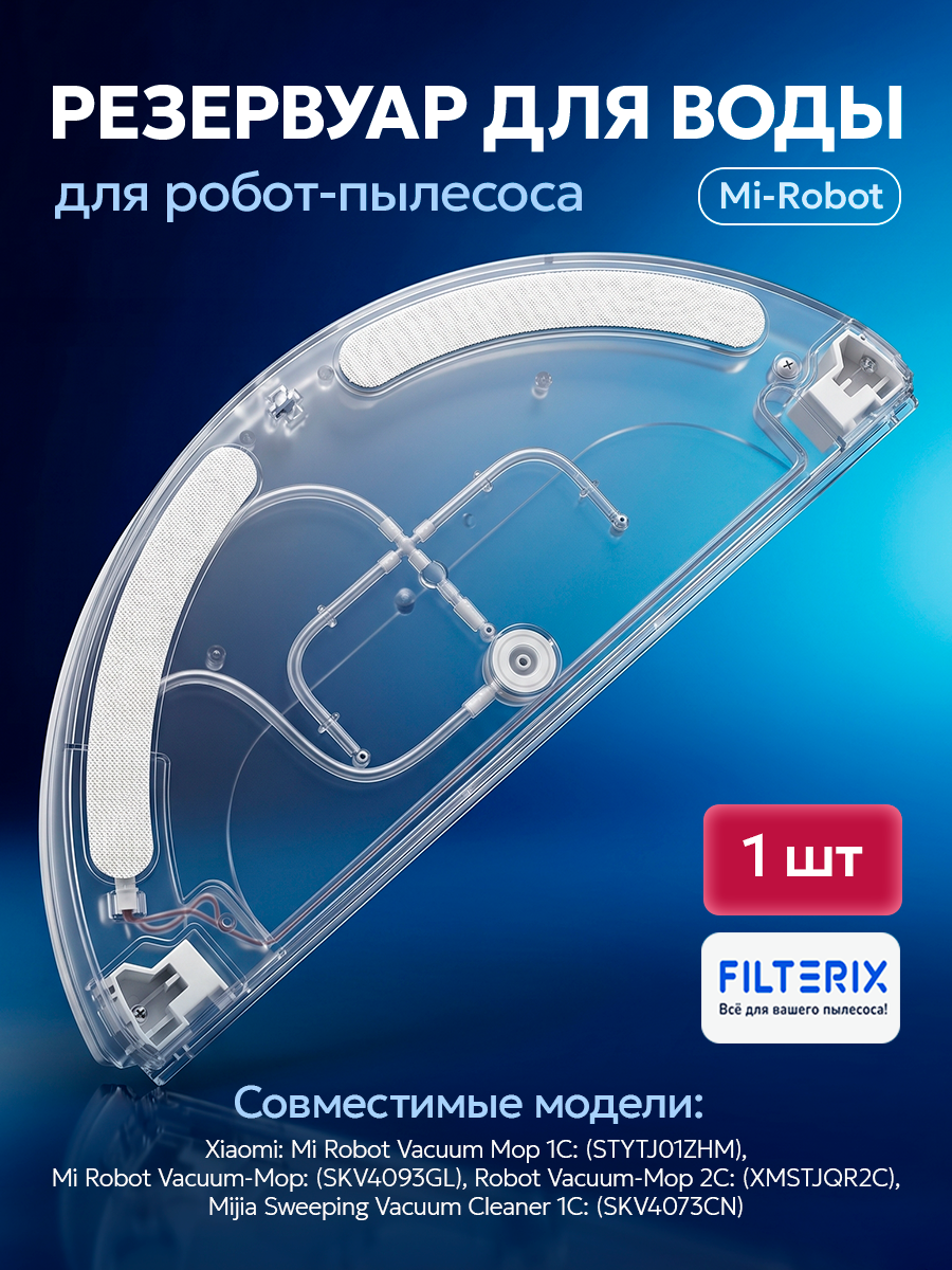 Резервуар для воды для робота пылесоса Mi Robot Vacuum Mop 1C, SKV4093GL, SKV4073CN, STYTJ01ZHM