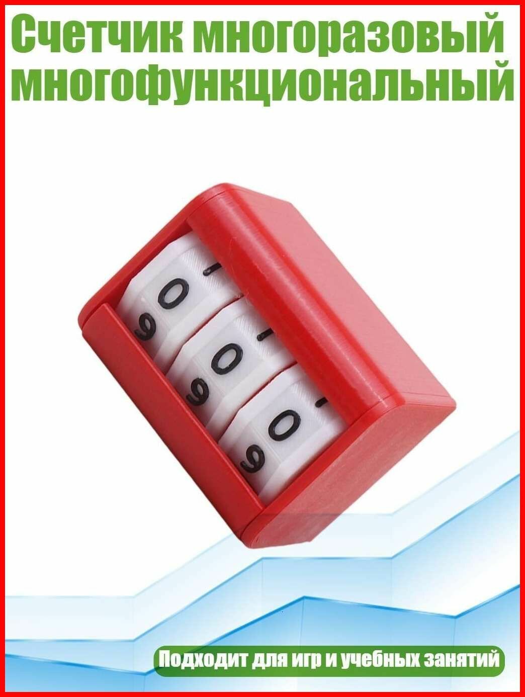 Счетчик многоразовый многофункциональный, красный - Трехзначный