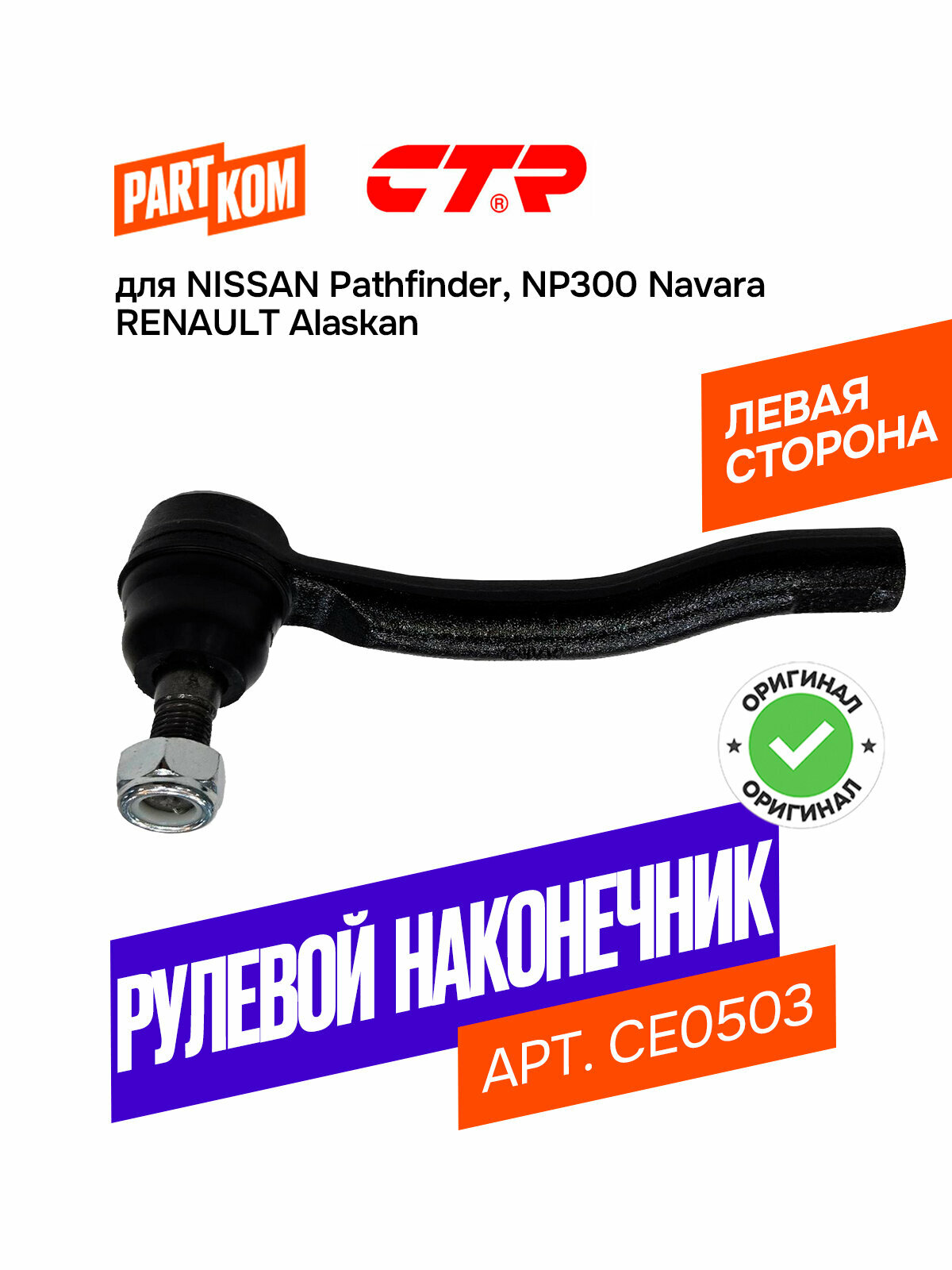 Наконечник рулевой тяги левый CTR CE0503 для а/м RENAULT Alaskan, NISSAN NP300 / Рено Аласкан, Ниссан