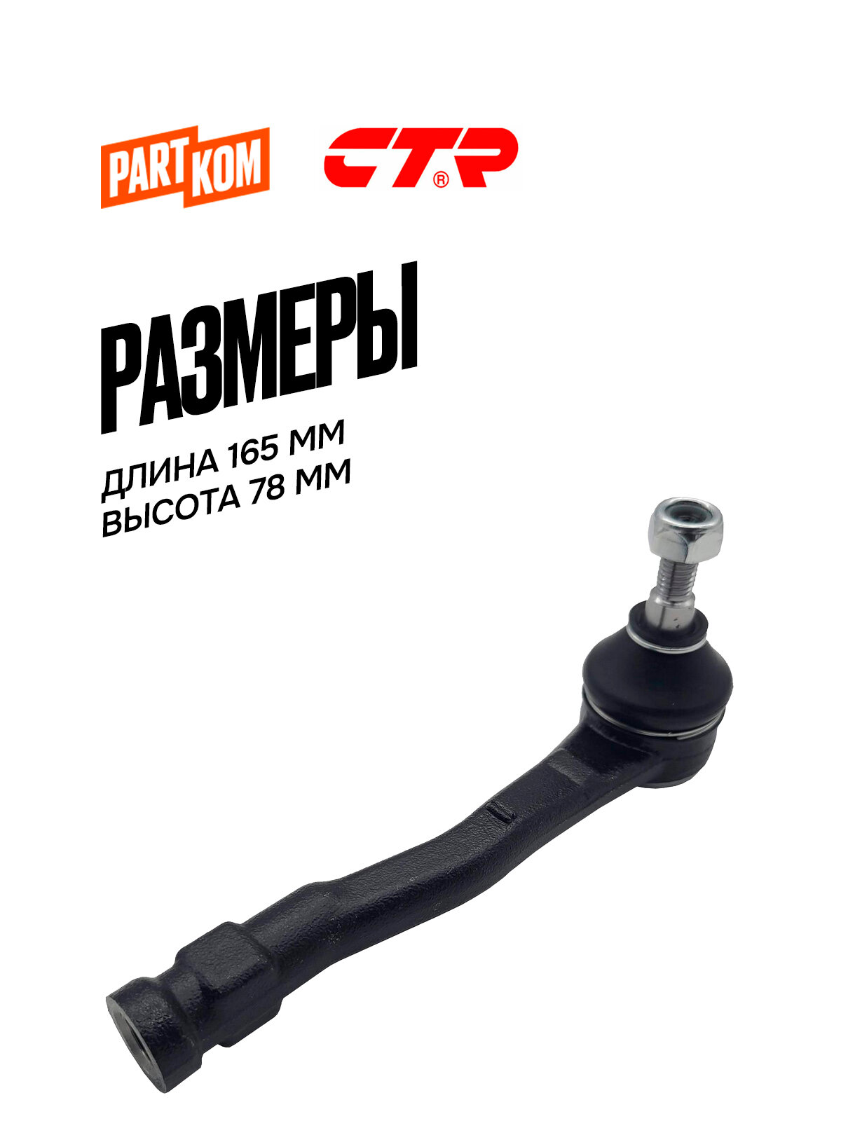 Наконечник рулевой тяги левый CTR CE0998L для а/м PEUGEOT 308, CITROEN Berlingo / Пежо, Ситроен Берлинго — фото 1