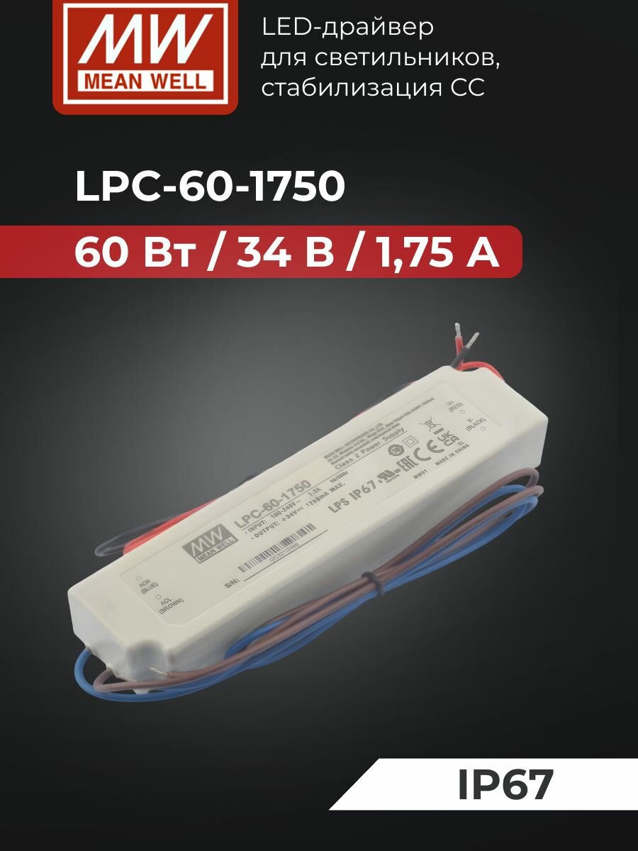 LPC-60-1750 MEAN WELL, Светодиодный драйвер для наружного применения IP67 60 Вт 34 В 1.75 А