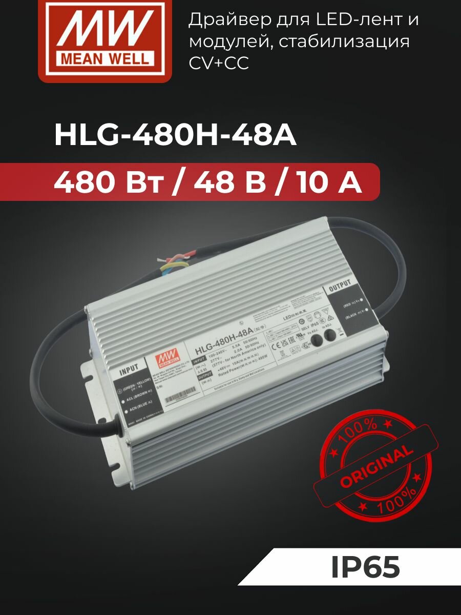 HLG-480H-48A MEAN WELL Светодиодный драйвер 480Вт 48В 10А для наружного и внутреннего освещения, защита IP65, стабилизация CV+CC, коррекция коэффициента мощности, металлический корпус, потенциометр