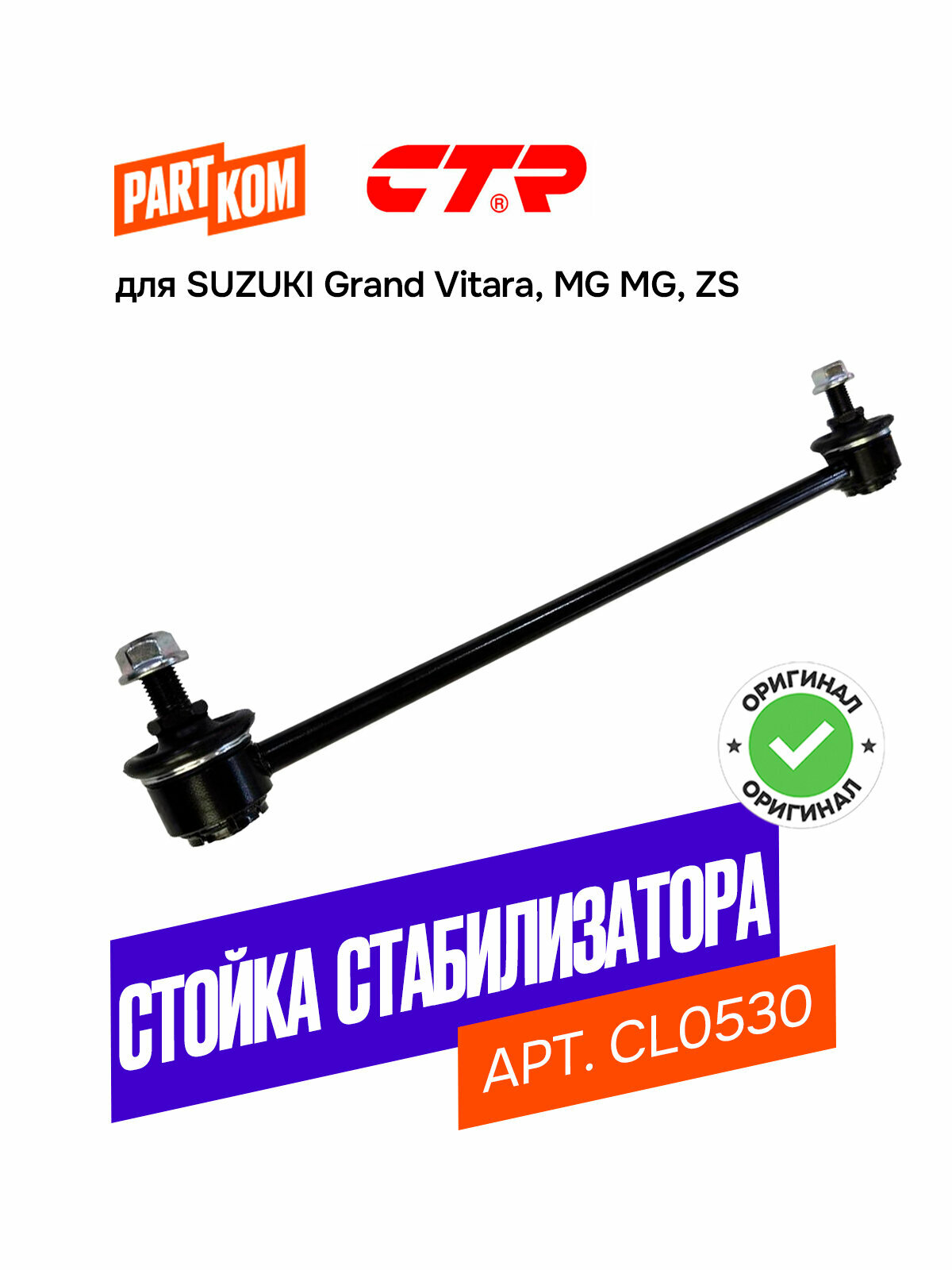 Тяга стабилизатора переднего для а/м SUZUKI Grand Vitara / Сузуки Гранд Витара, CTR CL0530
