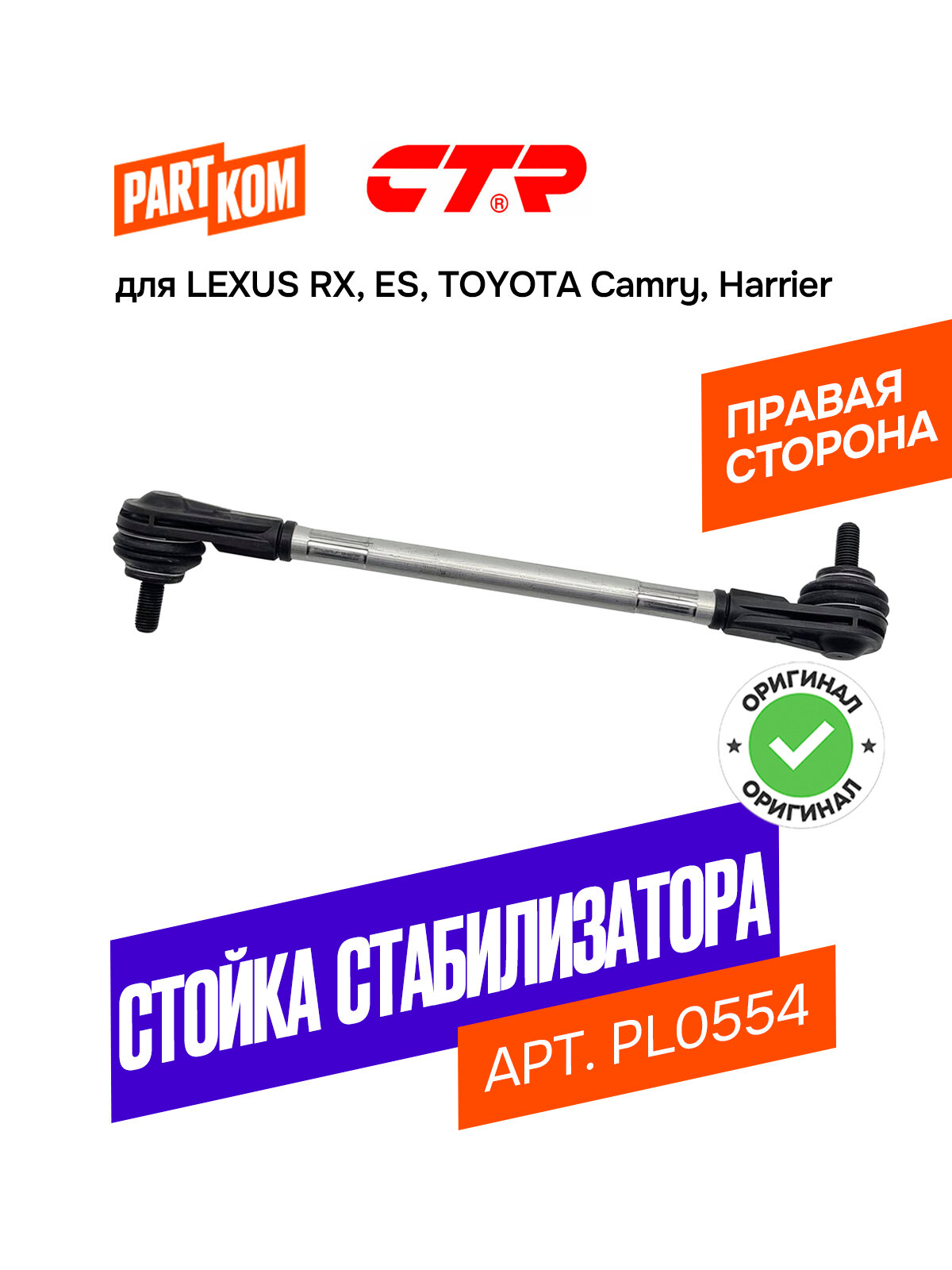 Тяга стабилизатора передняя правая для а/м LEXUS RX; TOYOTA Camry / Лексус, Тойота Камри, CTR PL0554