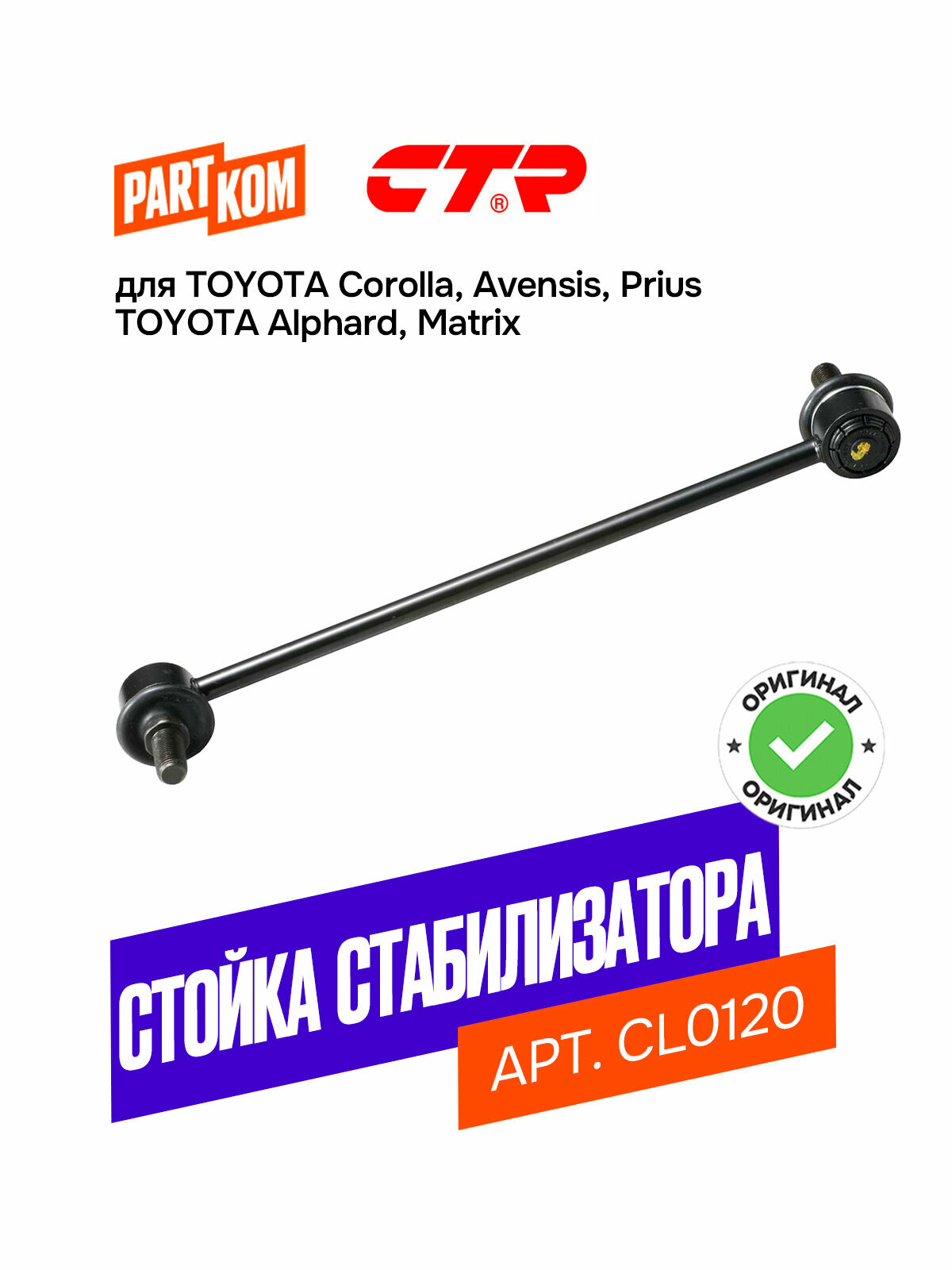 Стойка стабилизатора переднего для а/м TOYOTA Corolla, Avensis / Тойота Королла, Авенсис, CTR CL0120
