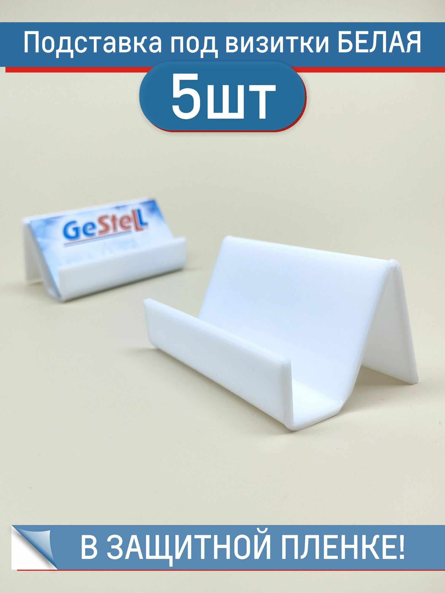 Подставка под визитки стандартная белая (5шт)