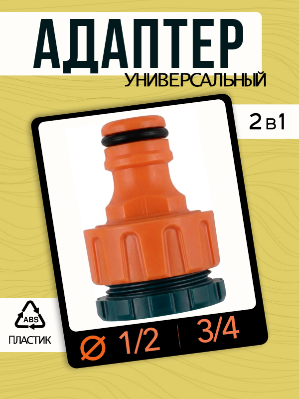 Адаптер универсальный 1/2,3/4 Practic In Green Garden GG555712055