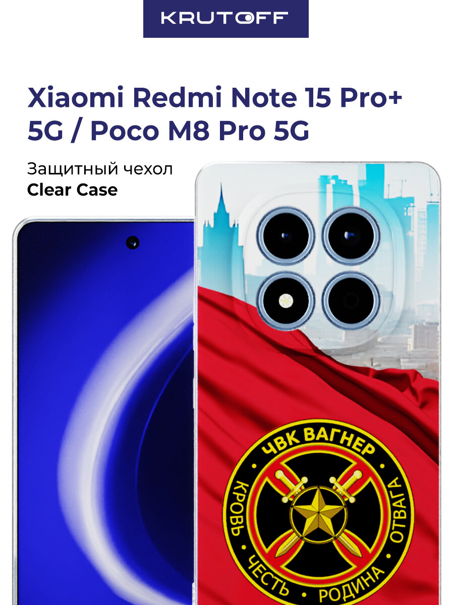 Чехол-накладка Krutoff Clear Case Вагнер. Флаг для Xiaomi Poco M8 Pro 5G