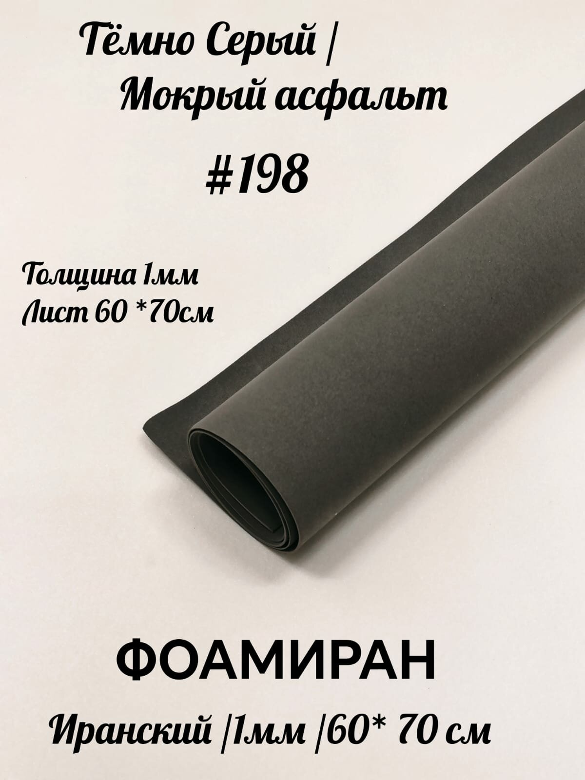 Фоамиран 1 мм Иранский 60х70см, Мокрый асфальт / темно серый (198), пористая резина для творчества