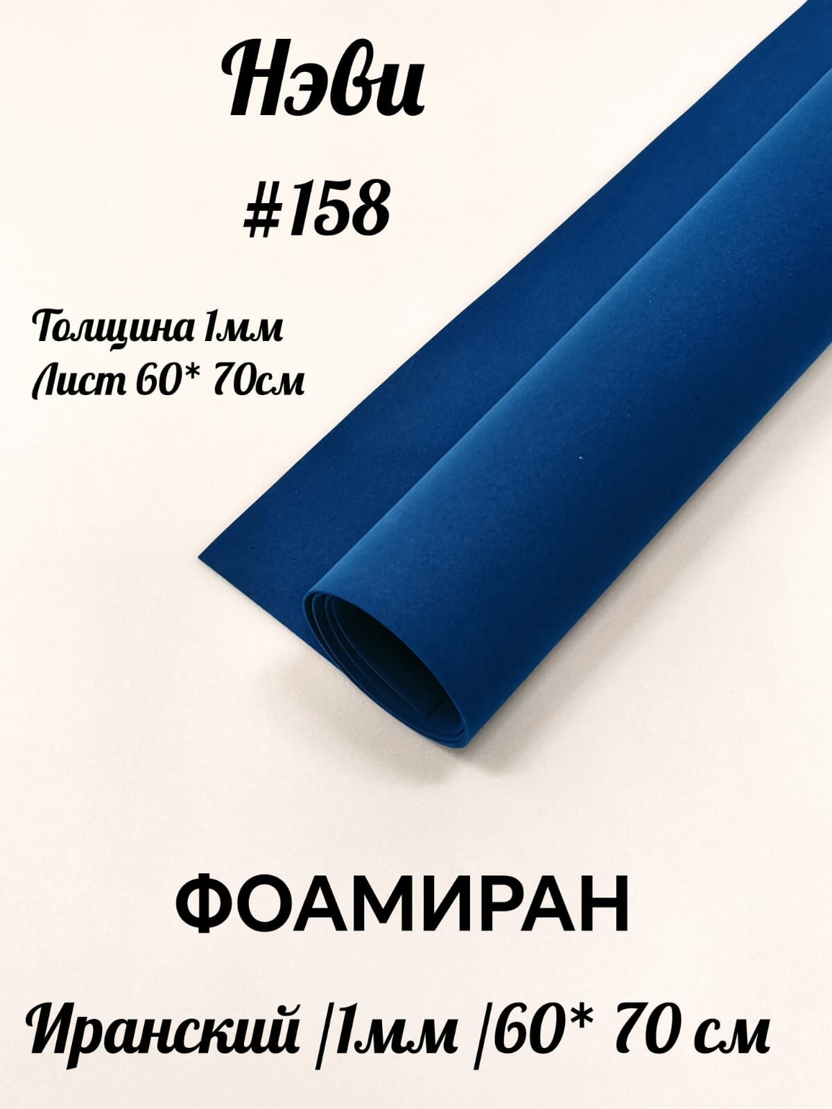Фоамиран 1 мм Иранский 60х70см, Неви (158), пористая резина для творчества