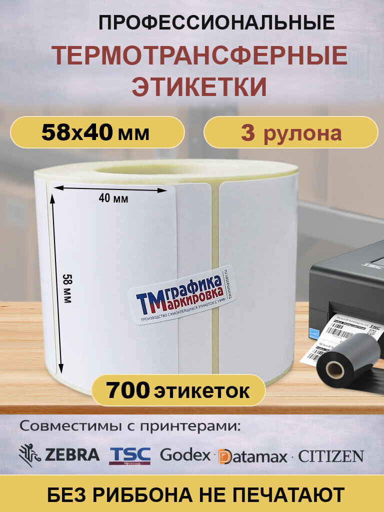 Термотрансферная этикетка 58х40 полуглянец 700 шт. рул (3 шт в упаковке). Для печати с риббоном.