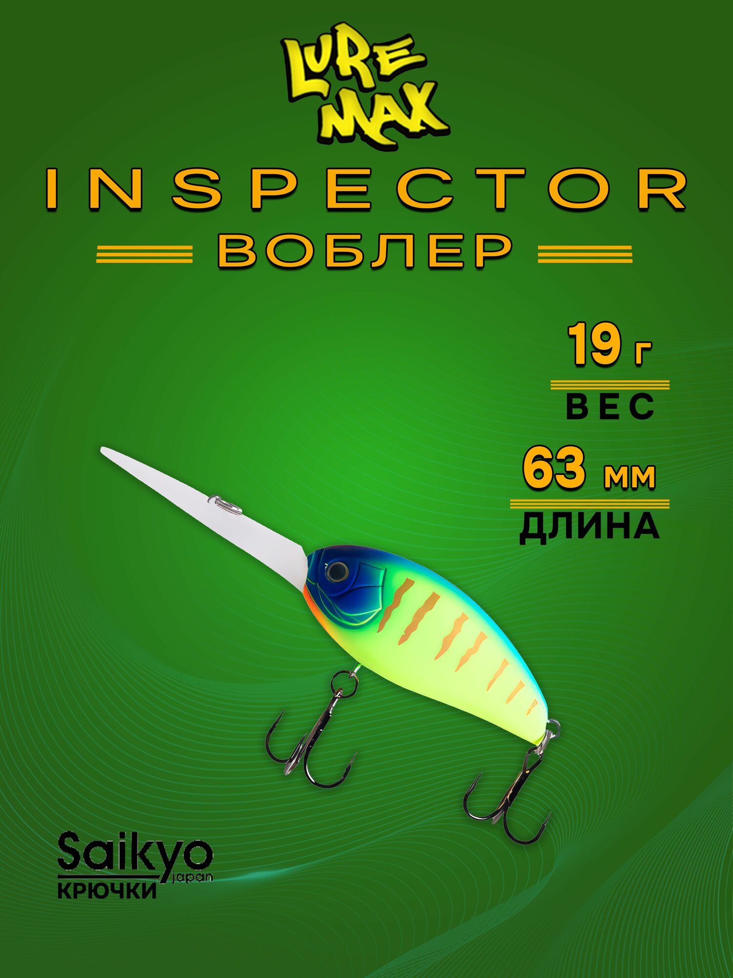 Воблеры для рыбалки LureMax INSPECTOR 63F DDR-207 19 г, воблер на щуку