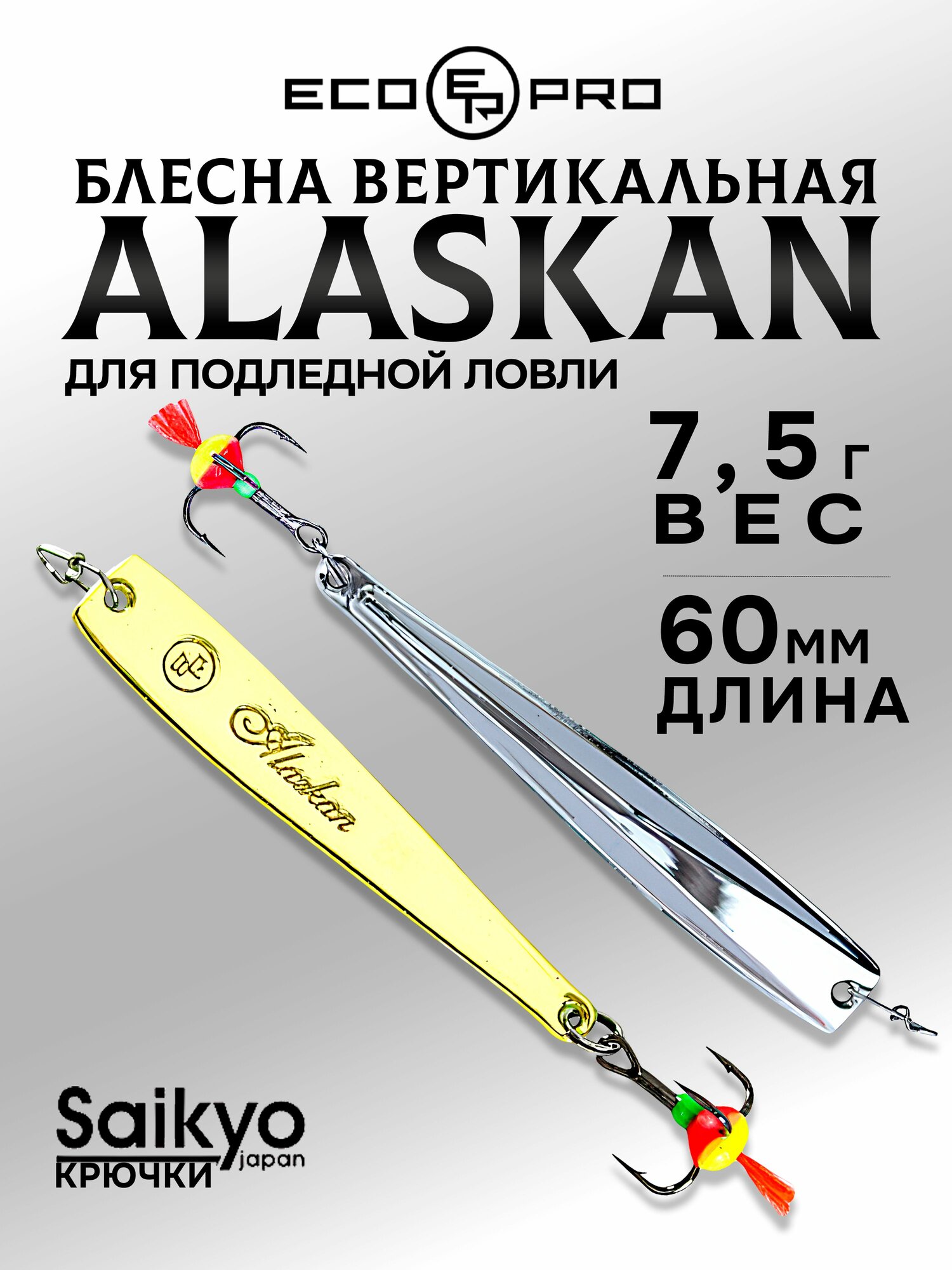 Блесна для рыбалки вертикальная ECOPRO Alaskan, 60мм, 7,5г, S/G, блесна зимняя