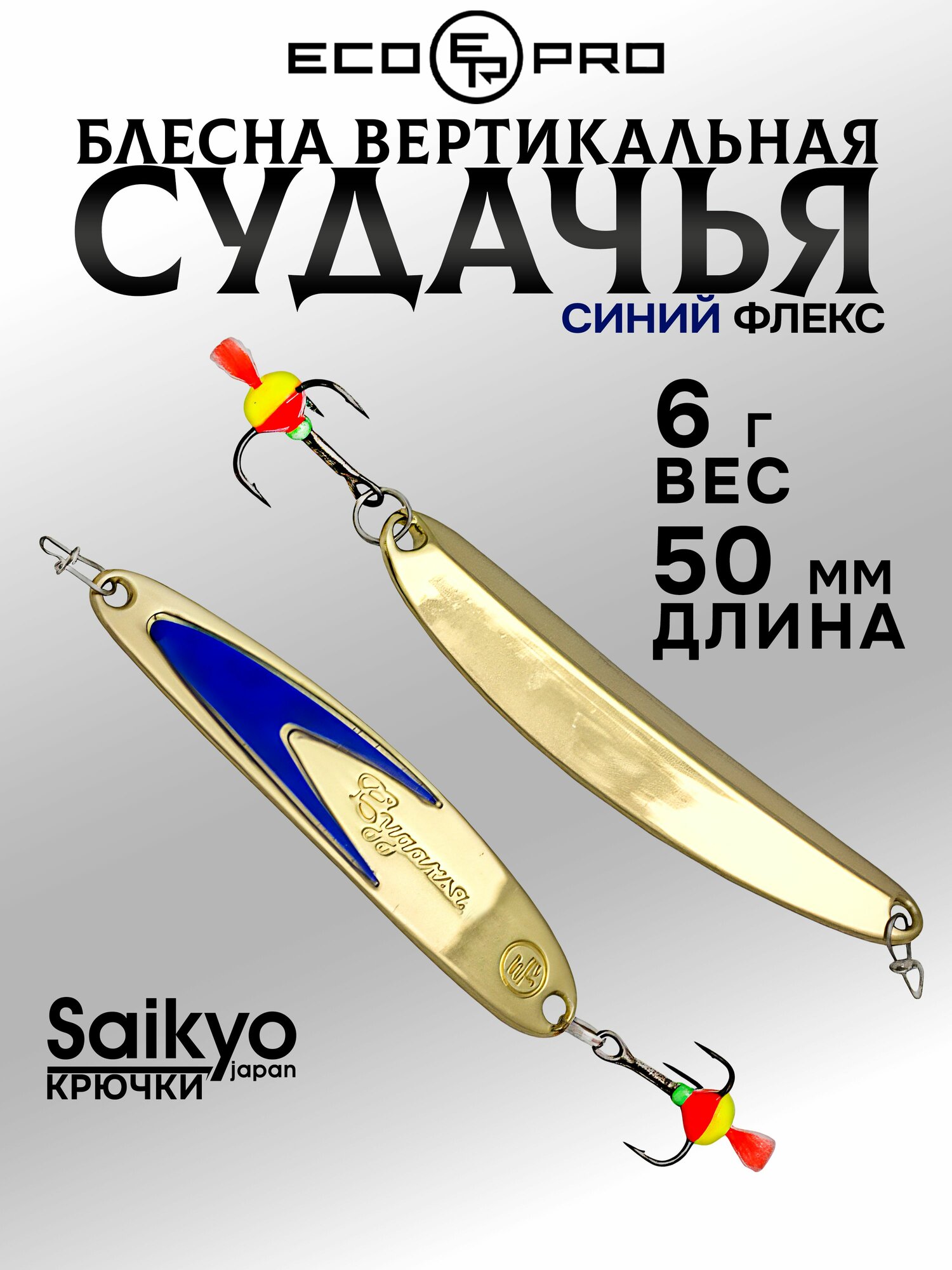 Блесна для рыбалки вертикальная ECOPRO Судачья синий флекс, 50мм, 6г, GBF, блесна зимняя