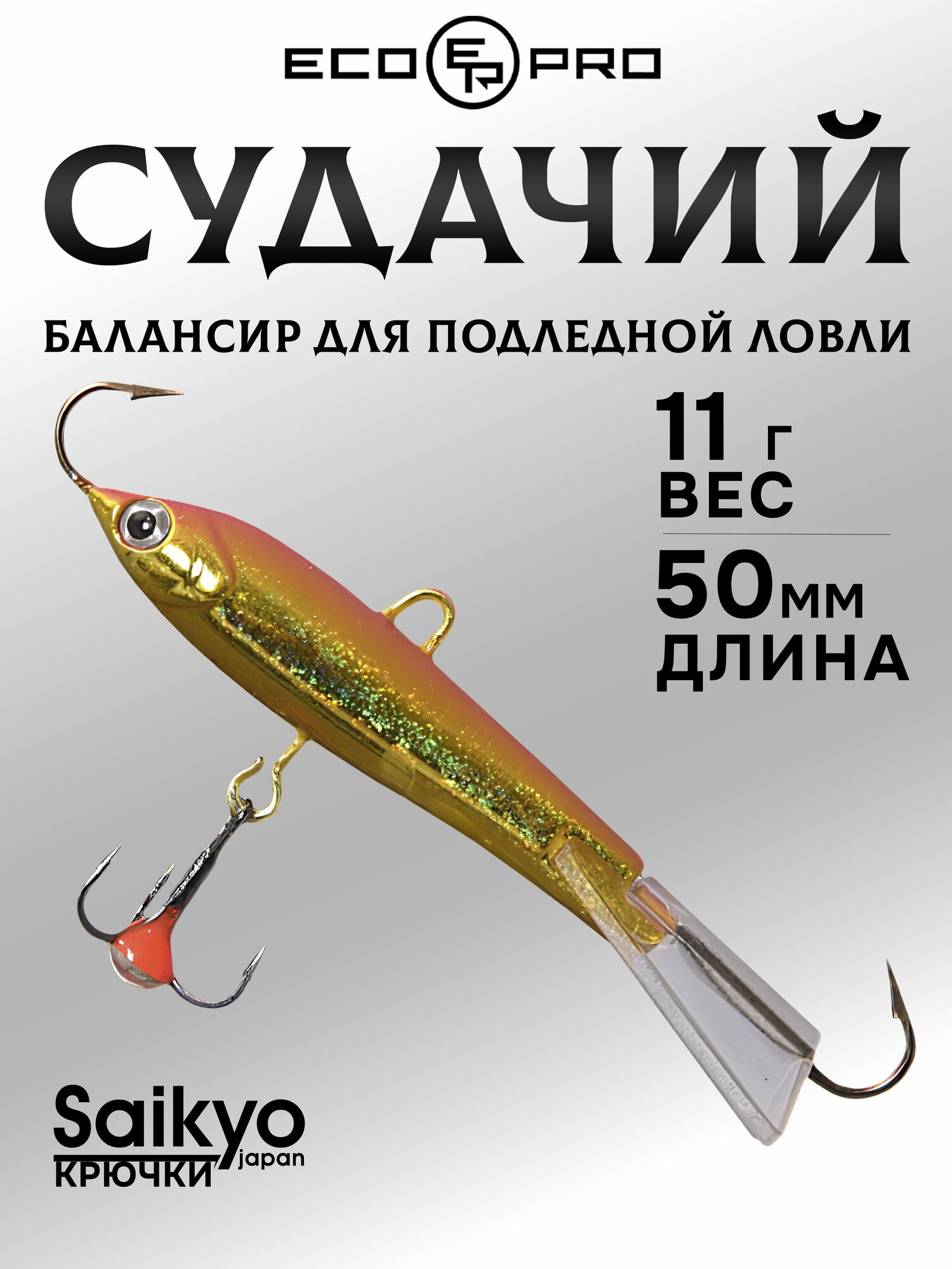 Балансир для зимней рыбалки ECOPRO Судачий 5см, 11г, цвет 90, балансиры для зимней рыбалки на окуня