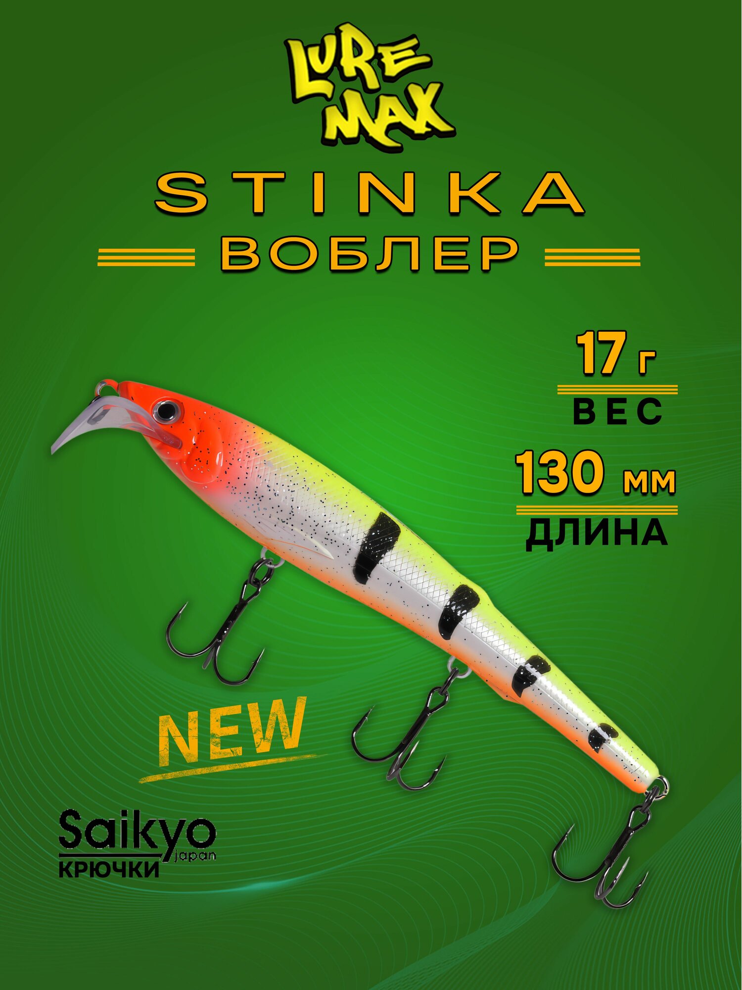 Воблеры для рыбалки LureMax STINKA 130F DR-254 17 г. воблер на щуку