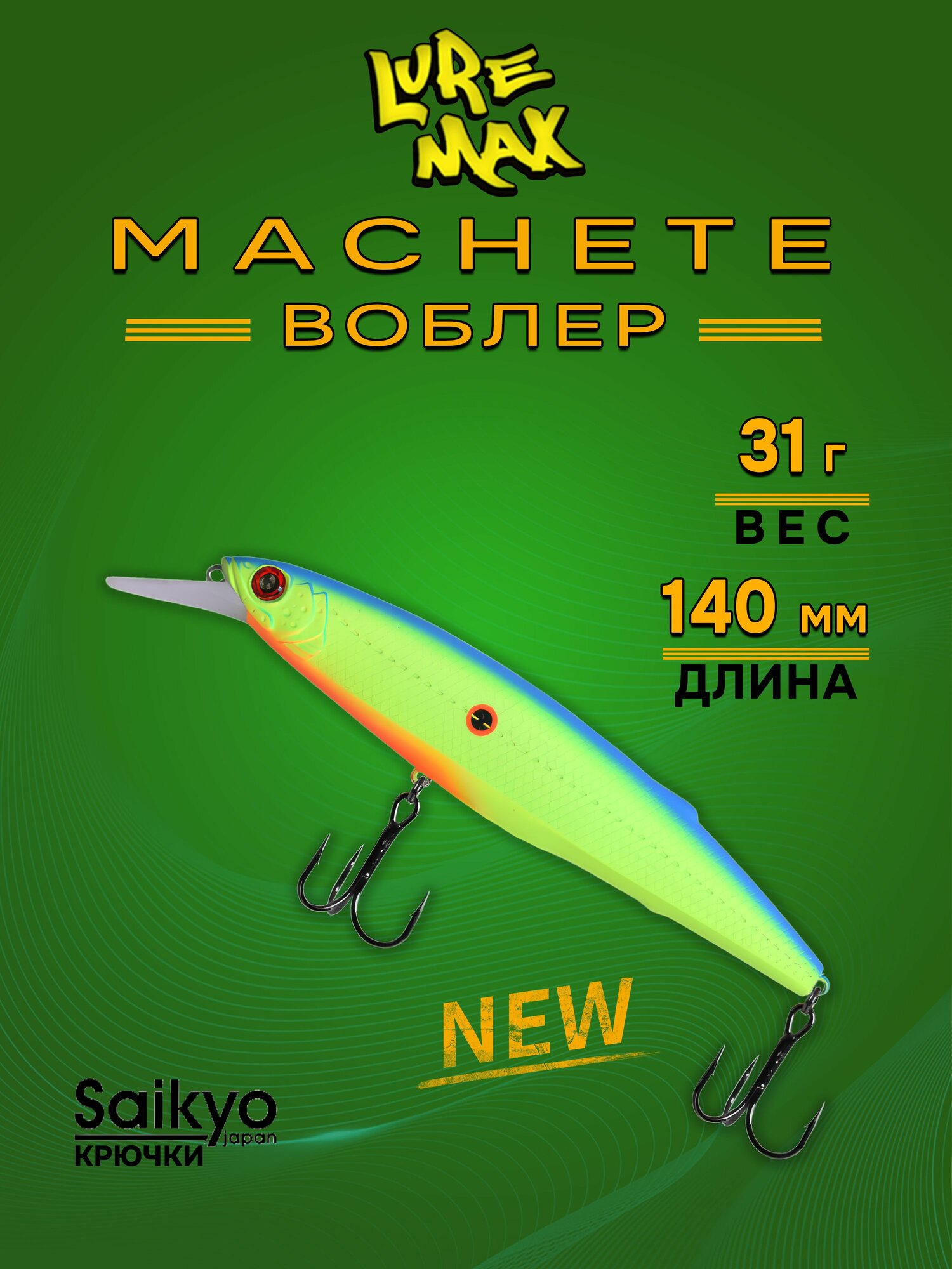 Воблеры для рыбалки LureMax MACHETE 140F-015, 31 гр, воблер на щуку