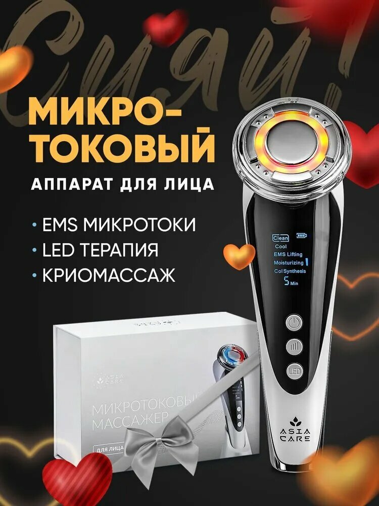 Массажер для лица электрический AsiaCare / Микротоки для лица аппарат / RF лифтинг