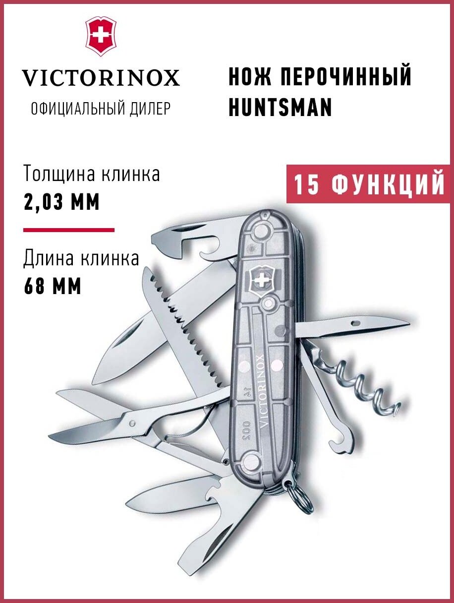 Складной нож туристический Victorinox Huntsman, 91 мм, 15 функций, полупрозрачный серебристый 1.3713. T7
