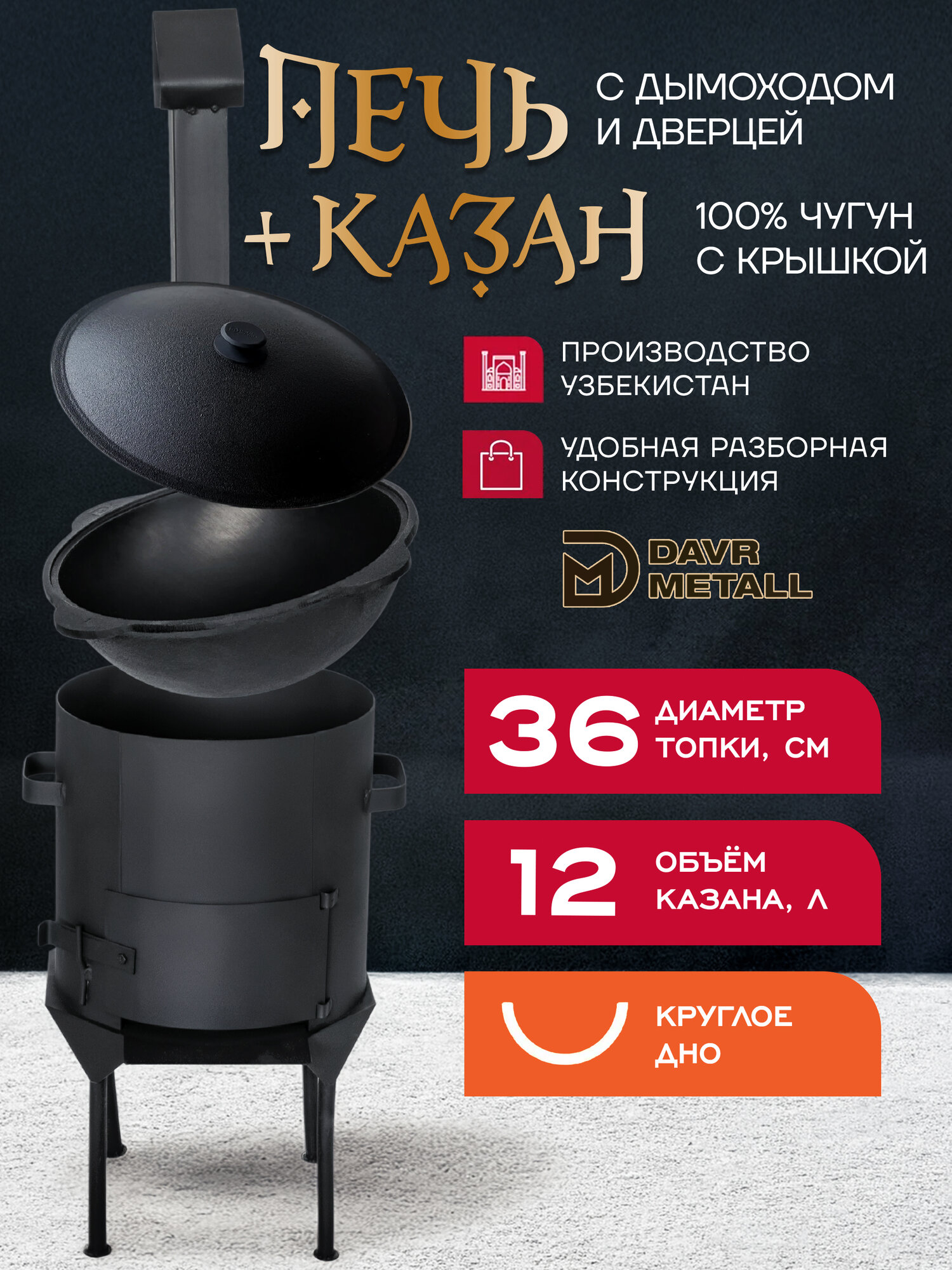 Казан чугунный с печкой 12 л круглое дно, с дымоходом, съемные ножки